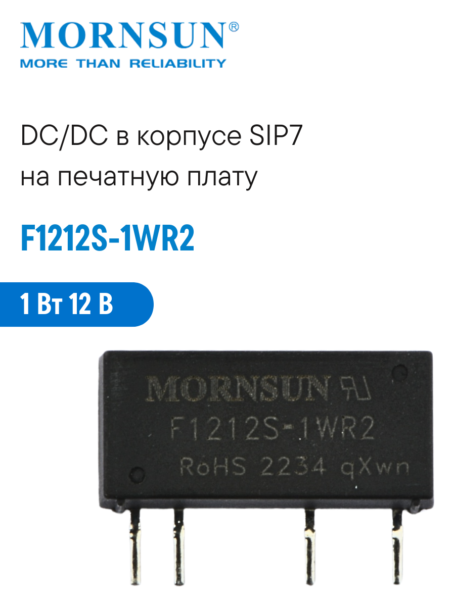 F1212S-1WR2 Mornsun Блок питания на печатную плату, в корпусе SIP7, DC/DC 1 Вт 12 В, изолированный, фиксированный вход