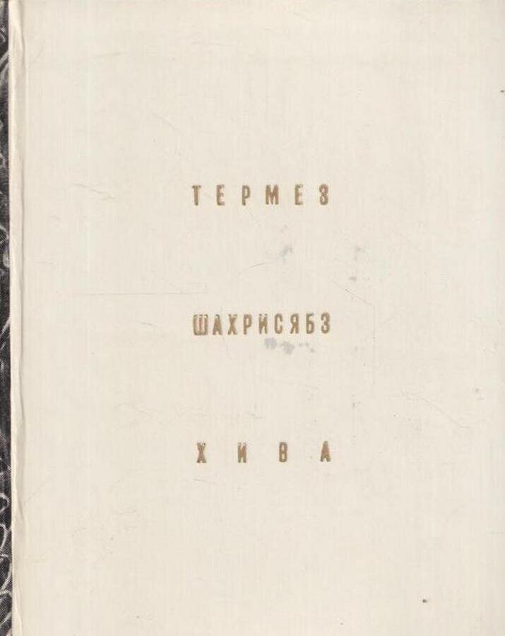 Термез. Шахрисябз. Хива