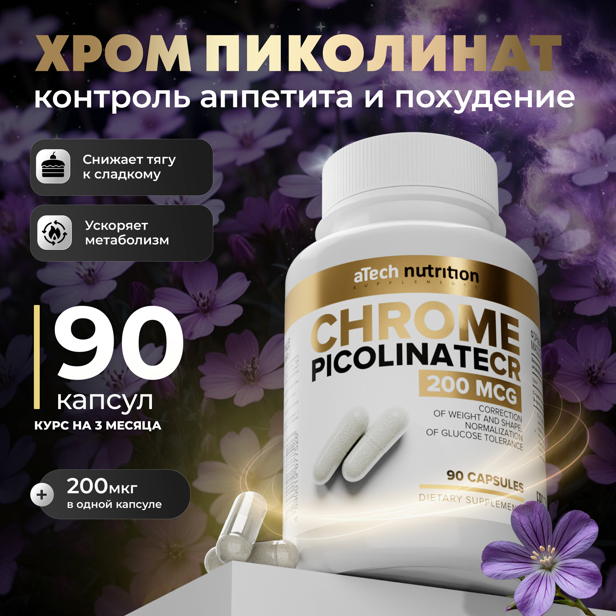 Пиколинат хрома /Chrome Picolinate 200мкг, aTech Nutrition 90 капсул