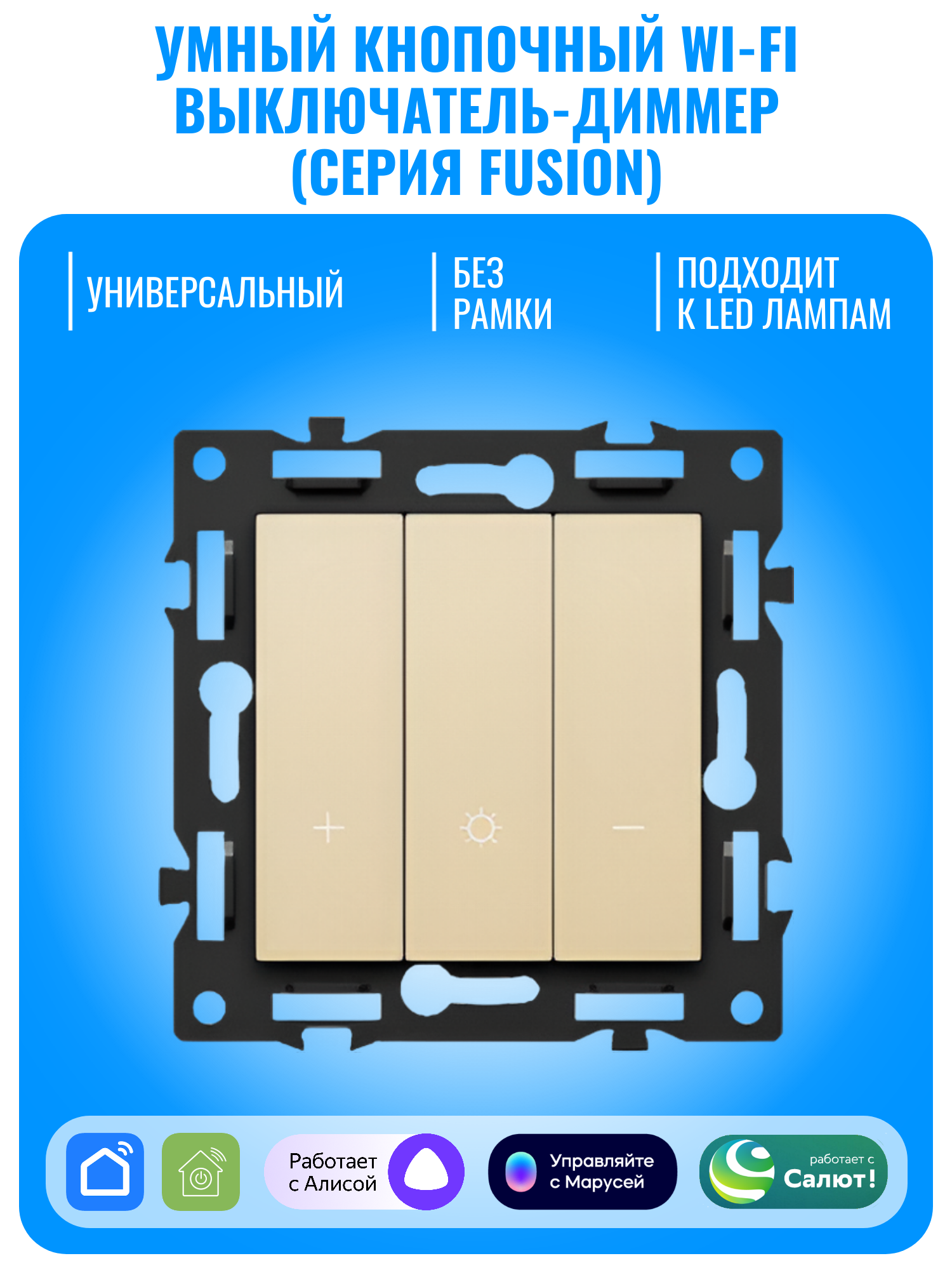 Умный Wi-Fi выключатель диммер Smart Aura серия Fusion без рамки