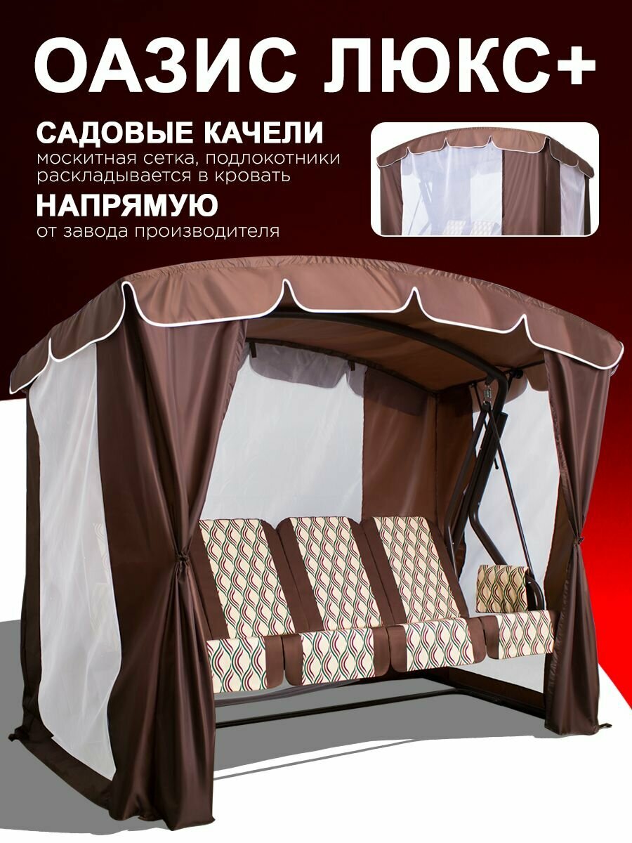 Оазис люкс плюс шоколад Садовые качели взрослые с тентом подвесные 4х местные, для дома и дачи, с москитной сеткой