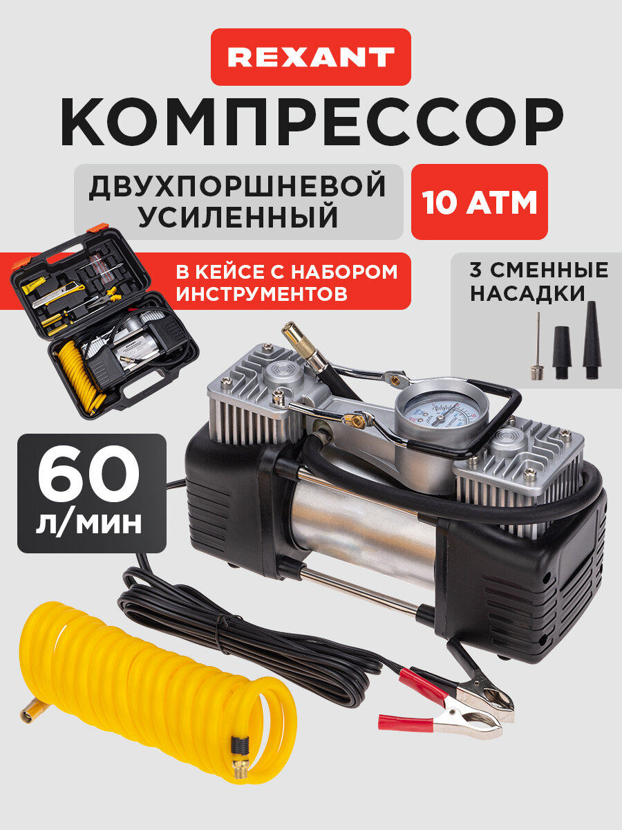 Компрессор автомобильный усиленный двухпоршневой REXANT / Насос для автомобиля 10АТМ, 60 л/мин , в кейсе с набором