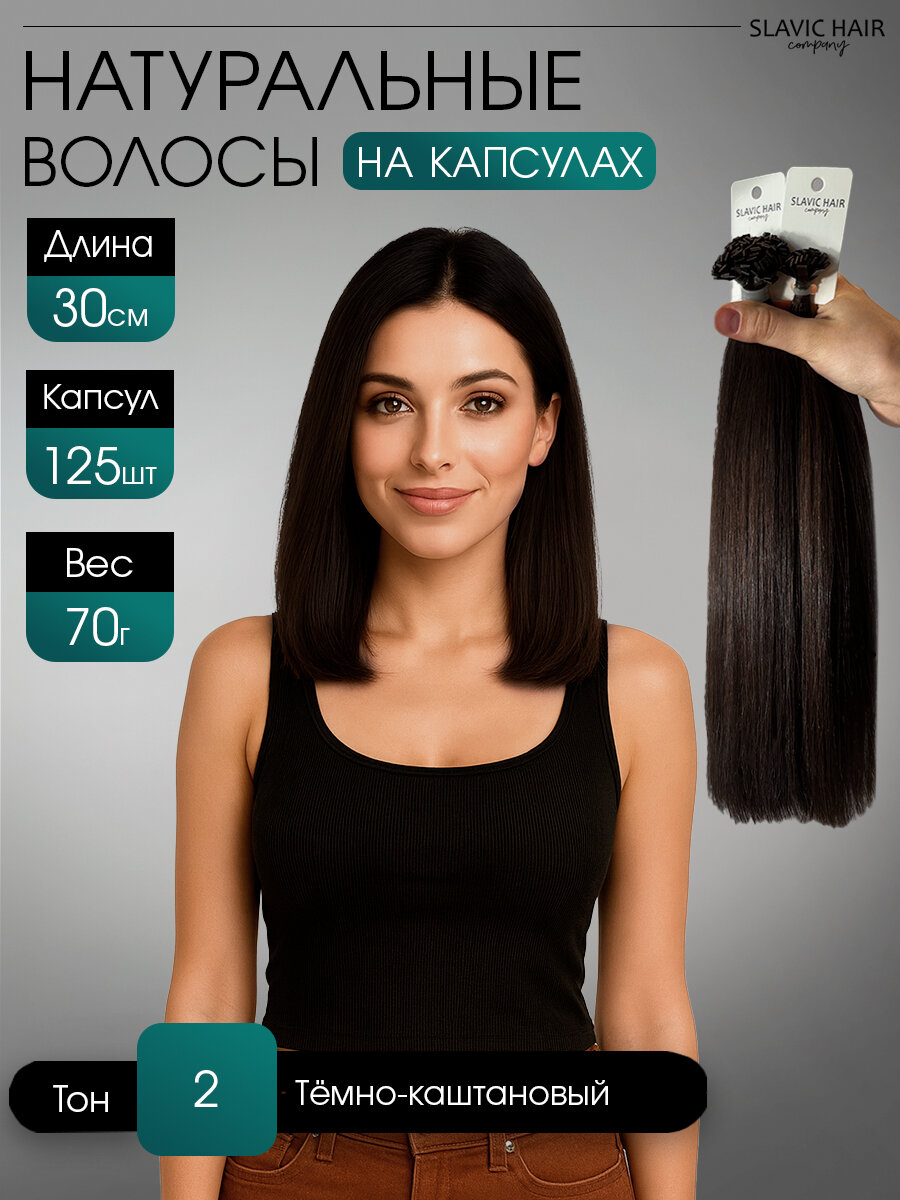 Натуральные волосы для наращивания на капсулах 30см 125шт 2 тон / Slavic Hair company