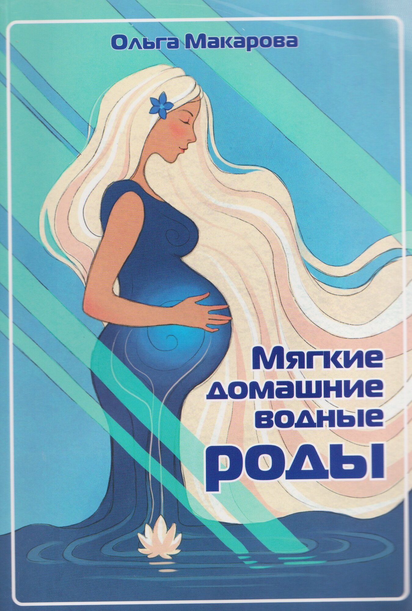 Мягкие домашние водные роды. 20-летний опыт многодетной