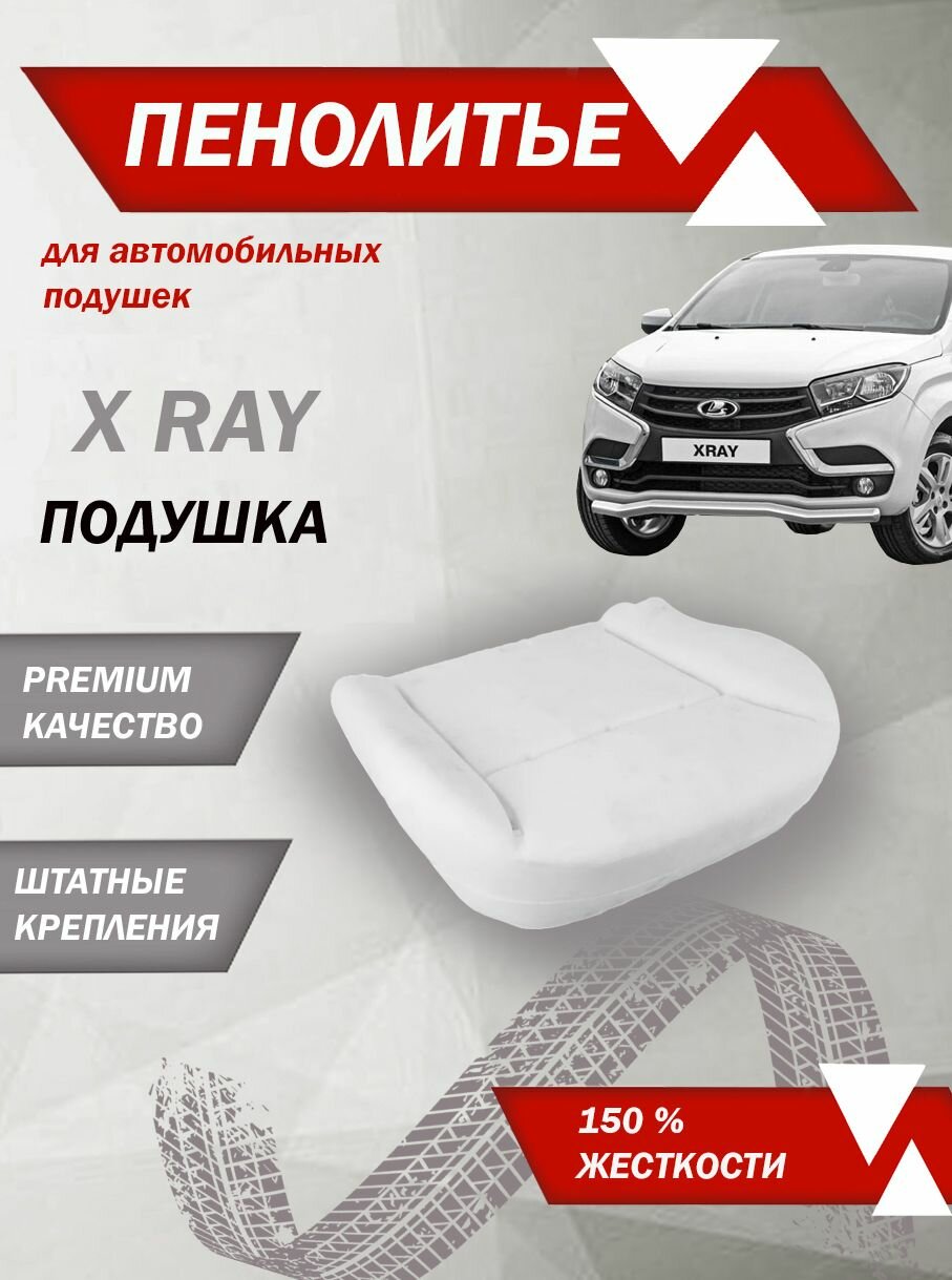 Подушка сиденья 150% X RAY штатное пенолитье, поролон сидений