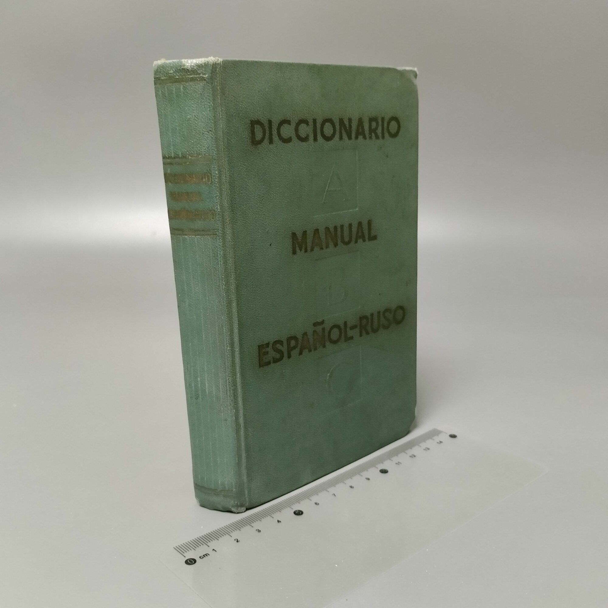 Испанско-русский учебный словарь. 1962