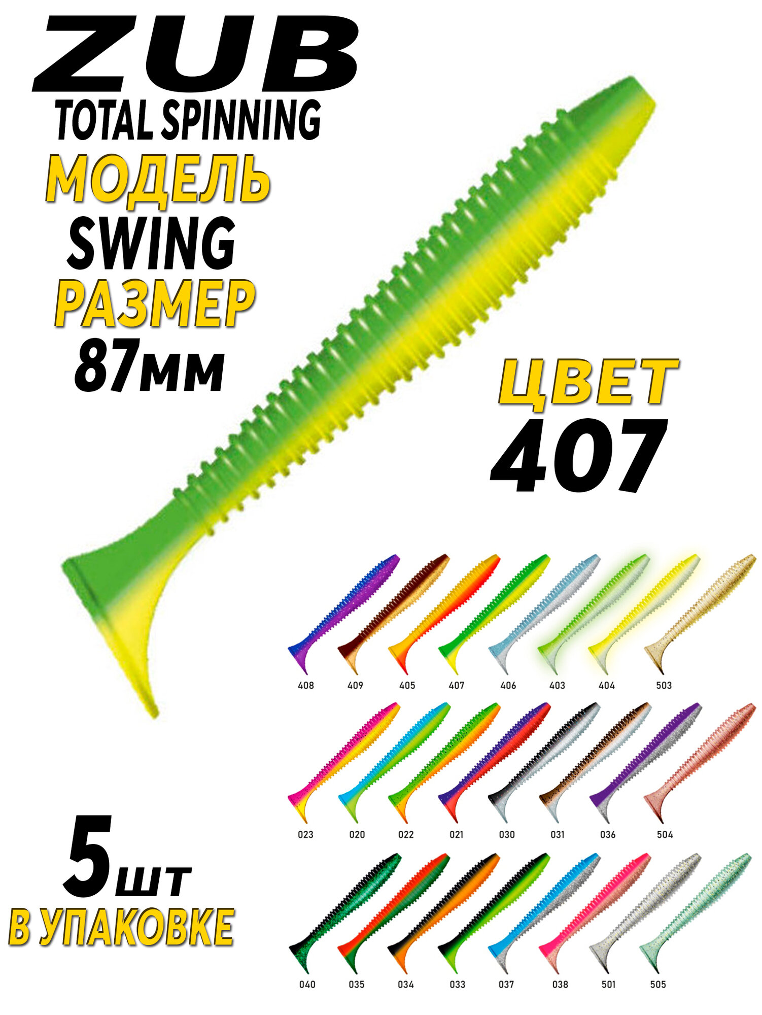 Cиликоновая приманка ZUB-SWING 87мм(3,4")-5шт, (цвет 407)