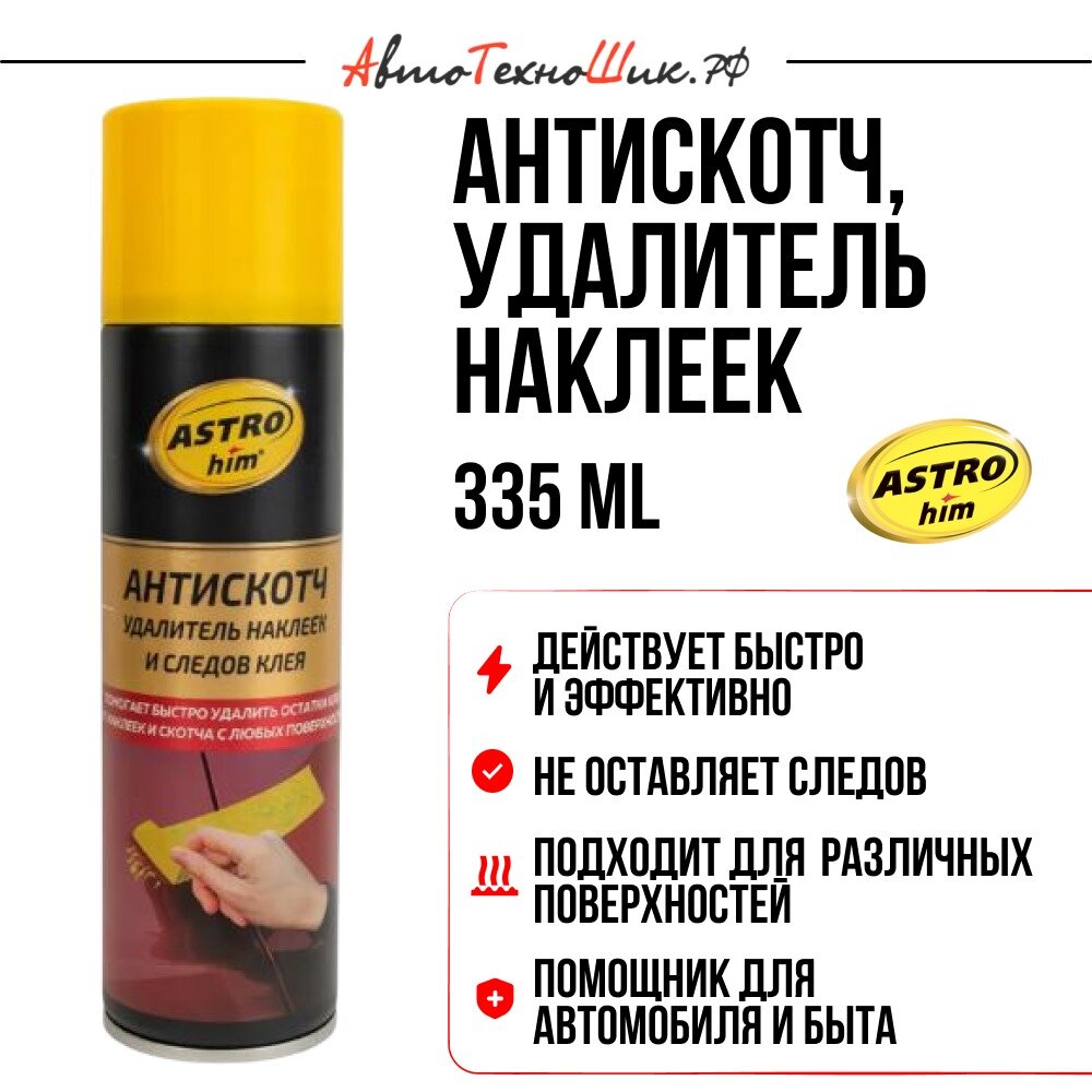 Антискотч, удалитель наклеек ASTROHIM 335 МЛ