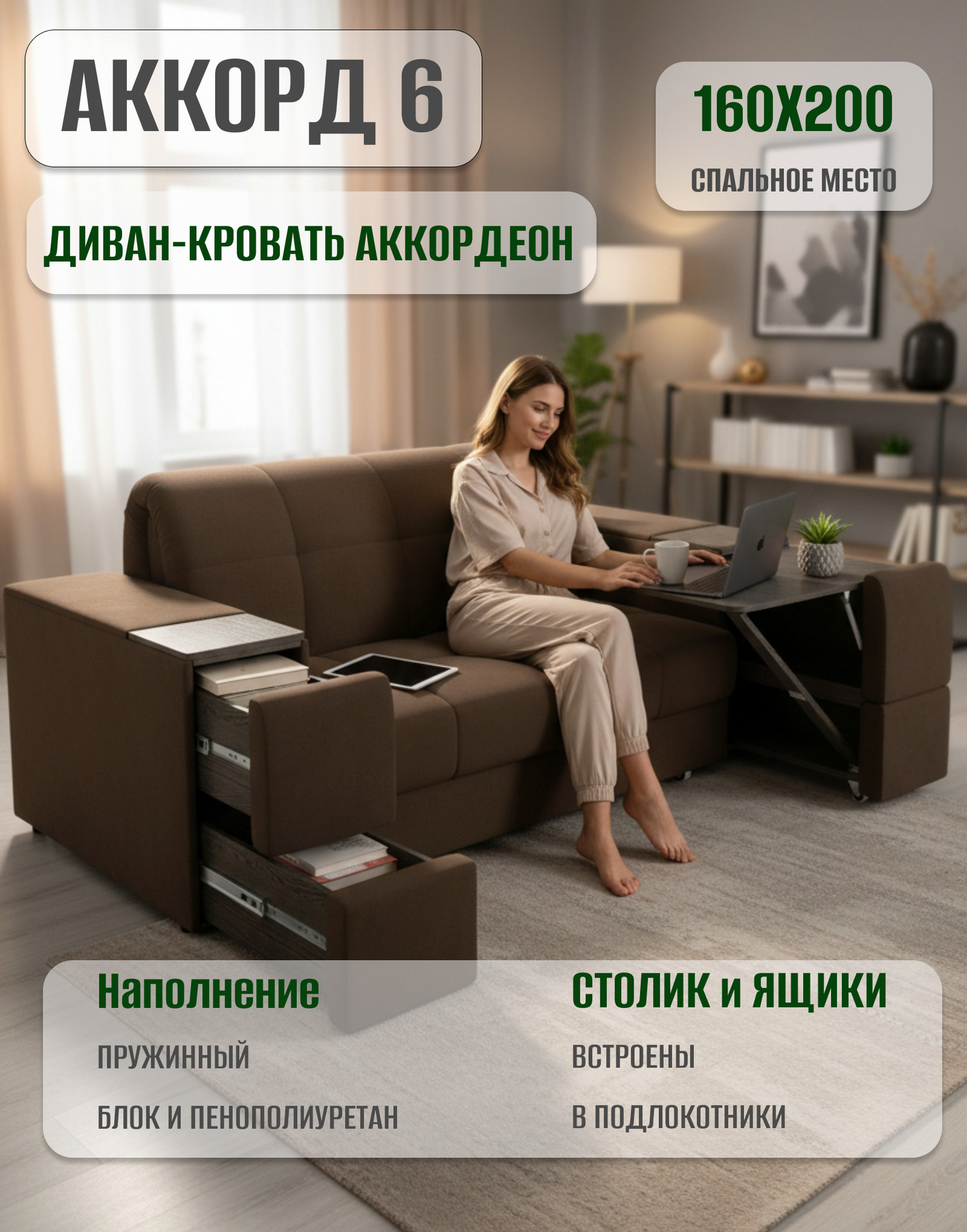 Диван-кровать "Аккорд-6", аккордеон, независимый пружинный блок, с столиком, ортопедическое основание, сп. м. 160*200 см