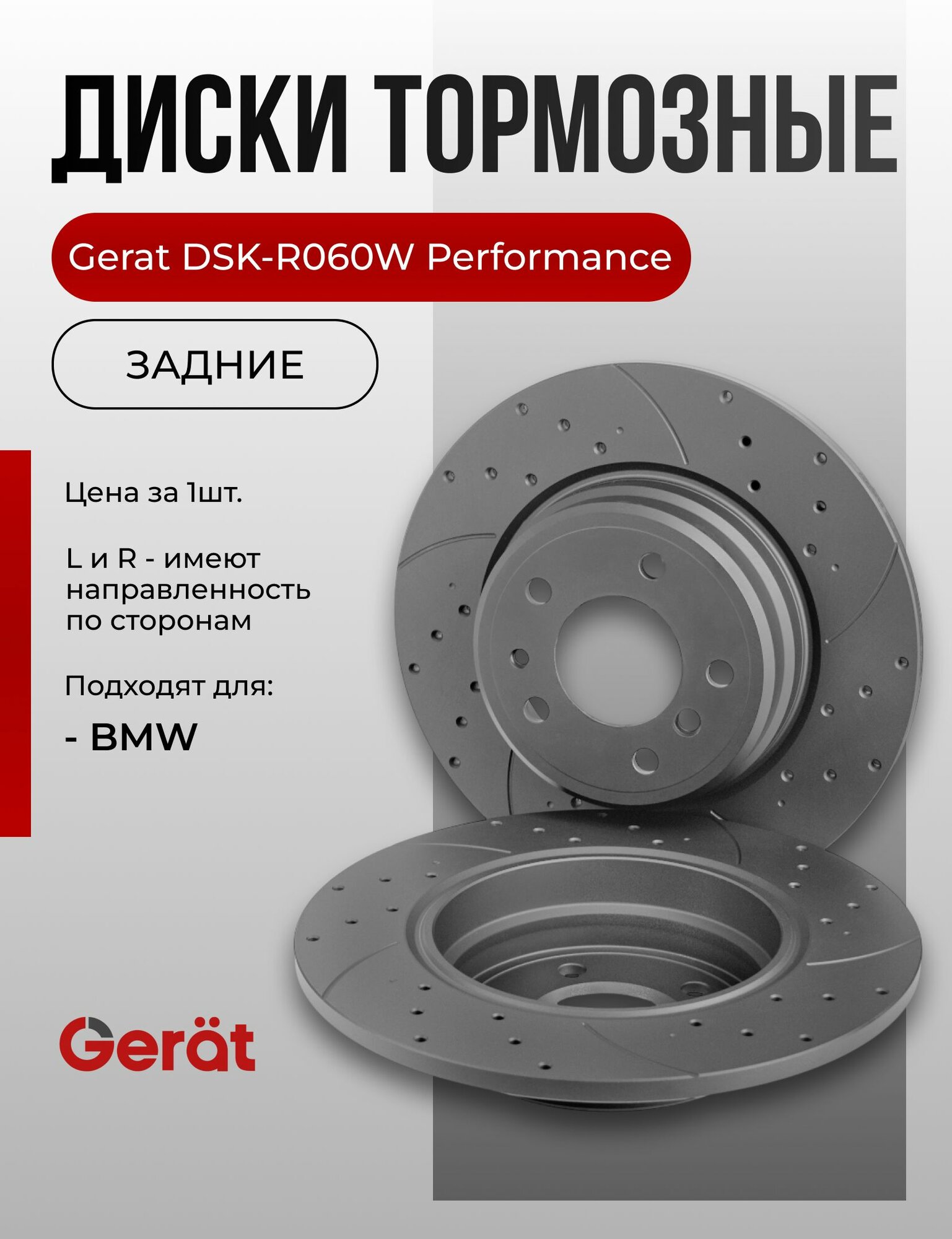 Тормозной диск Gerat DSK-R060W (задний) Performance