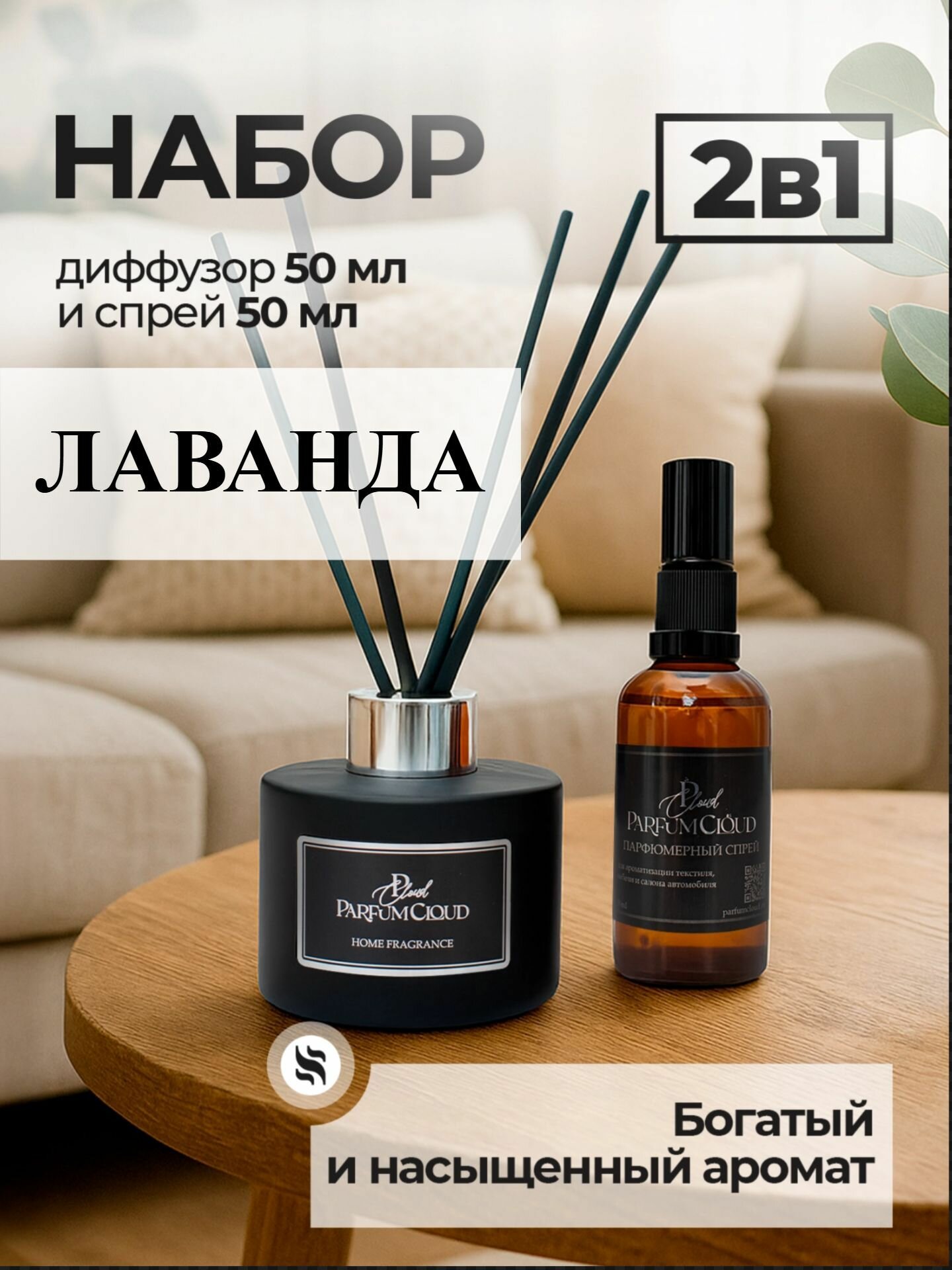 Набор "Лаванда" диффузор с палочками + спрей парфюмированный для дома, офиса, автомобиля, мебели от ParfumCloud