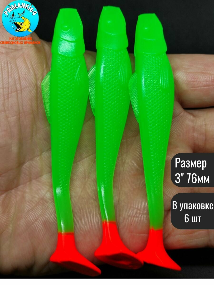 Силиконовая приманка для рыбалки 3" 76 мм (6шт)/ На судака, щуку, окуня