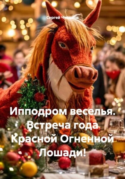 Ипподром веселья. Встреча года Красной Огненной Лошади! [Цифровая книга]