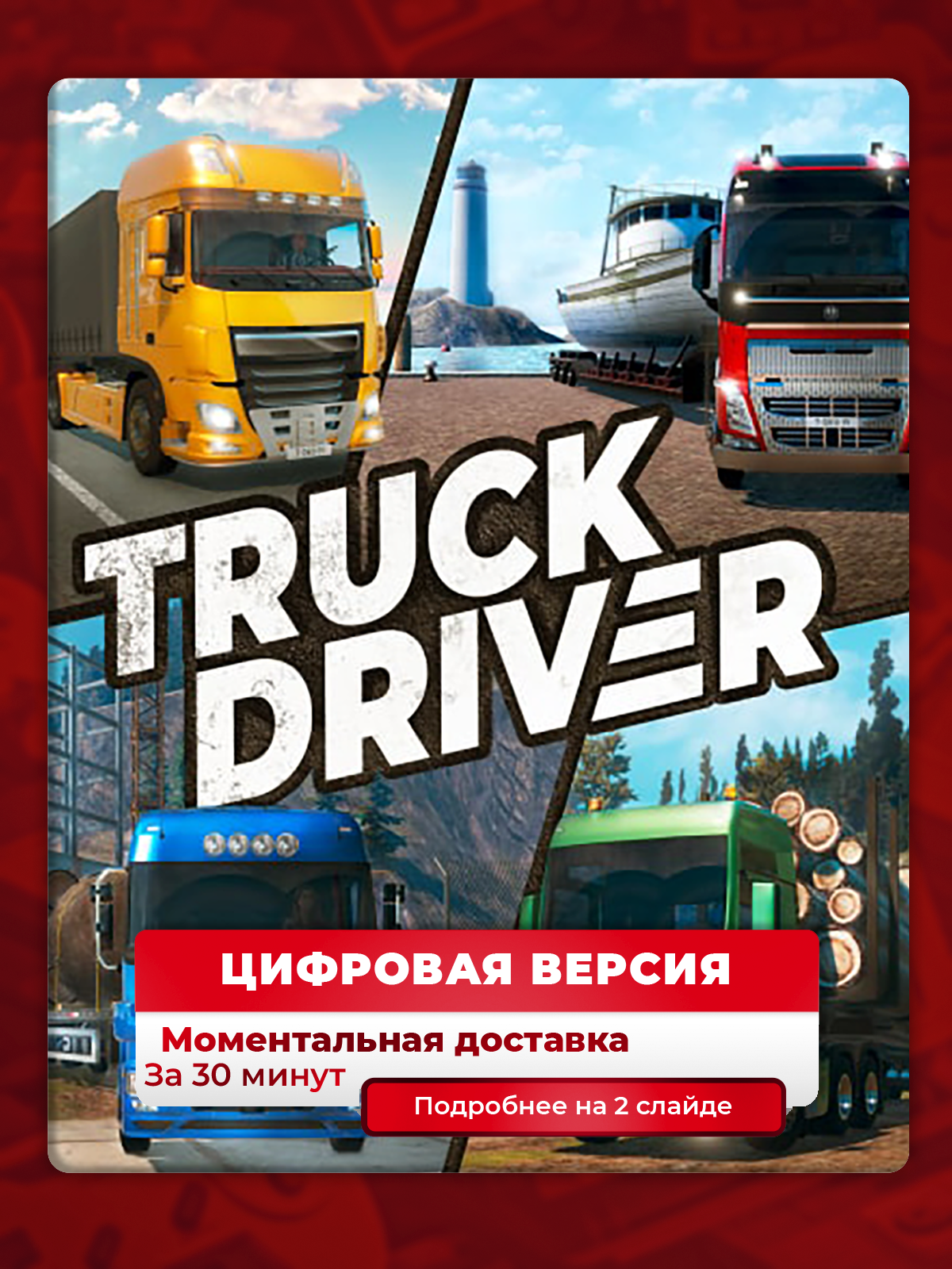 Truck Driver на PS4 и PS5, лучшая цена на рынке, гарантия, навсегда