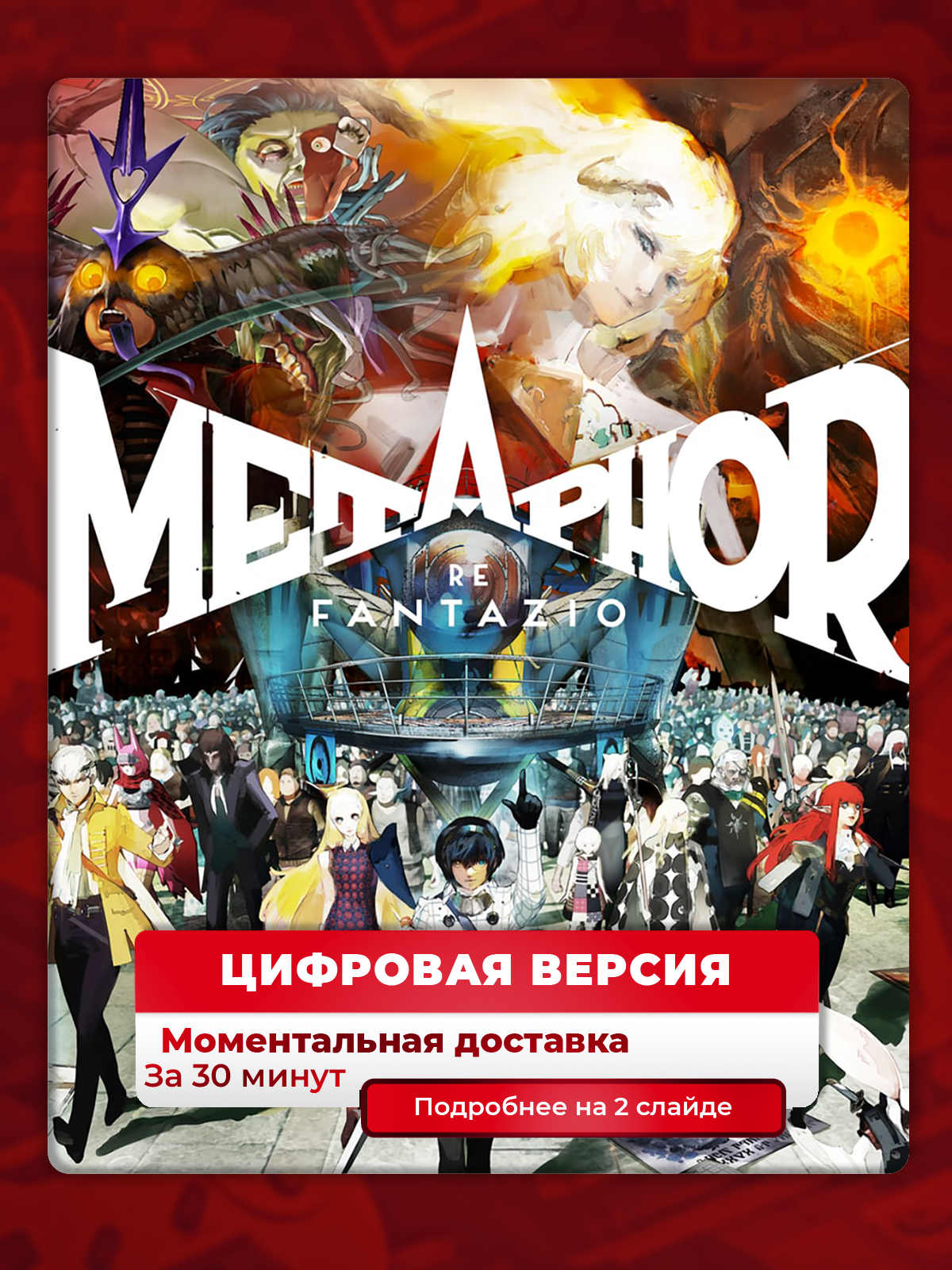 Metaphor: ReFantazio на PS4 и PS5, лучшая цена на рынке, гарантия