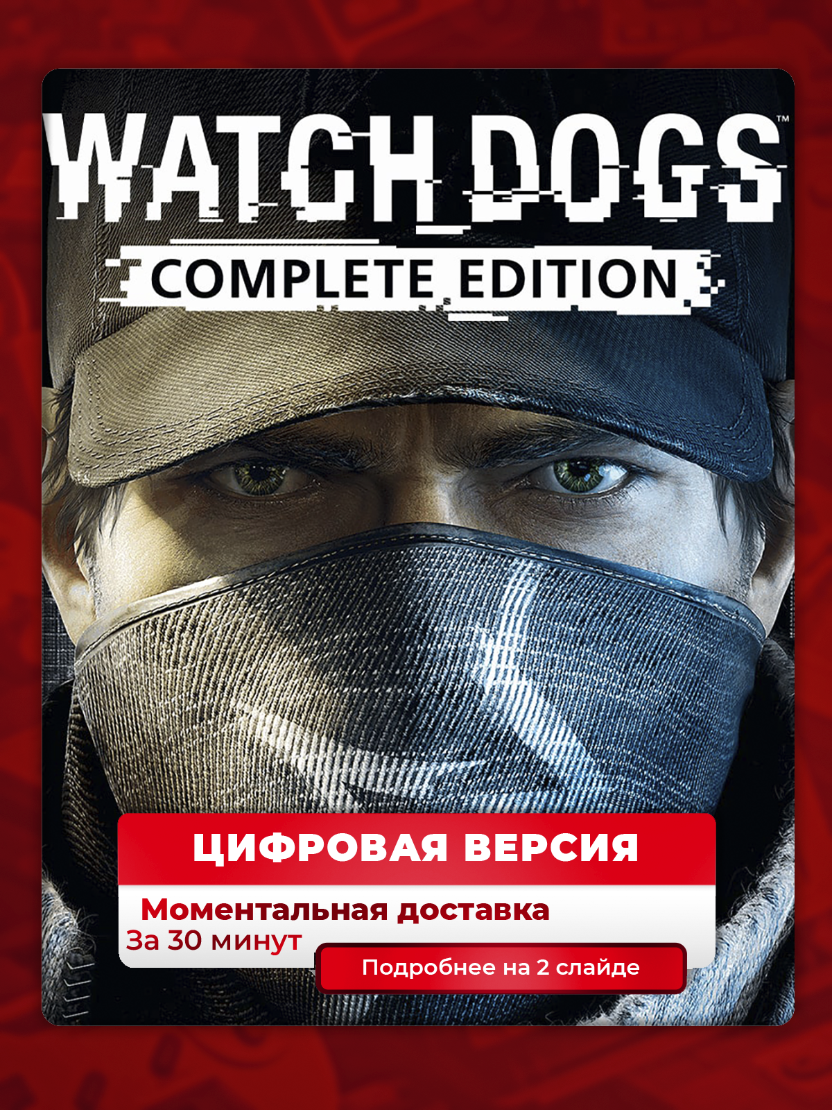 WATCH_DOGS COMPLETE EDITION на PS4 и PS5, лучшая цена на рынке