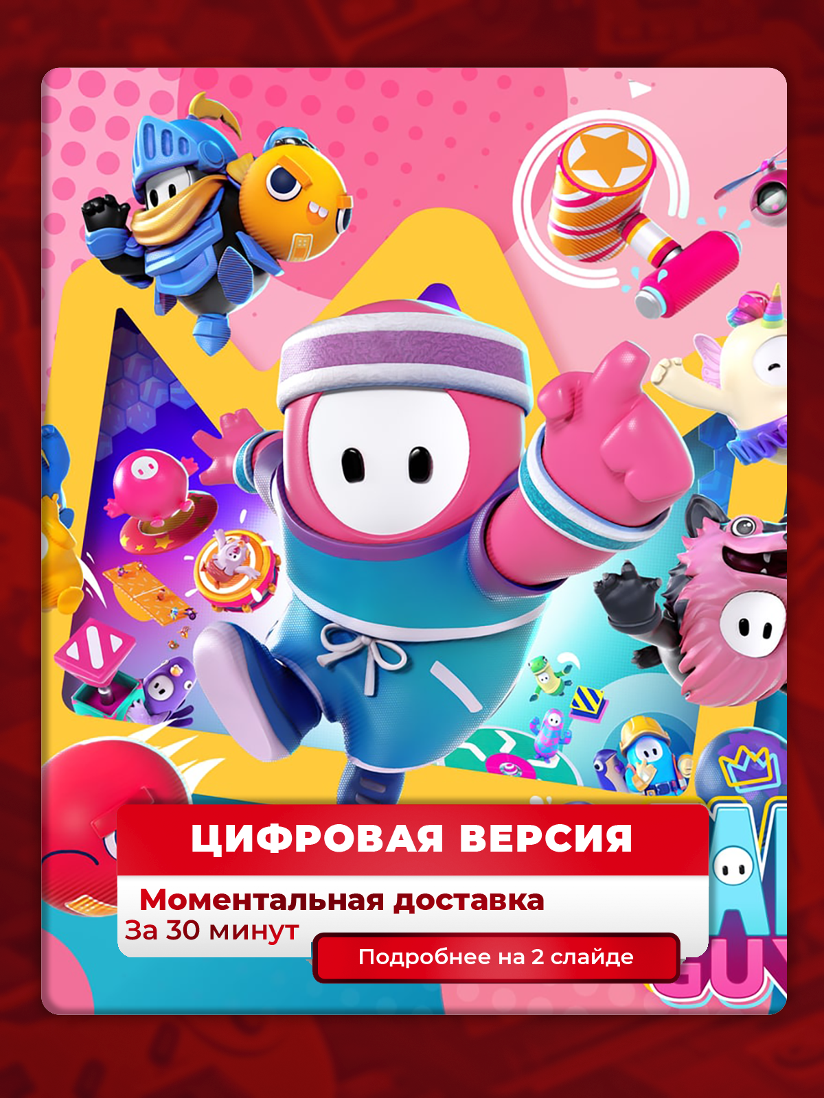 Fall Guys на PS4 и PS5, лучшая цена на рынке, гарантия, навсегда