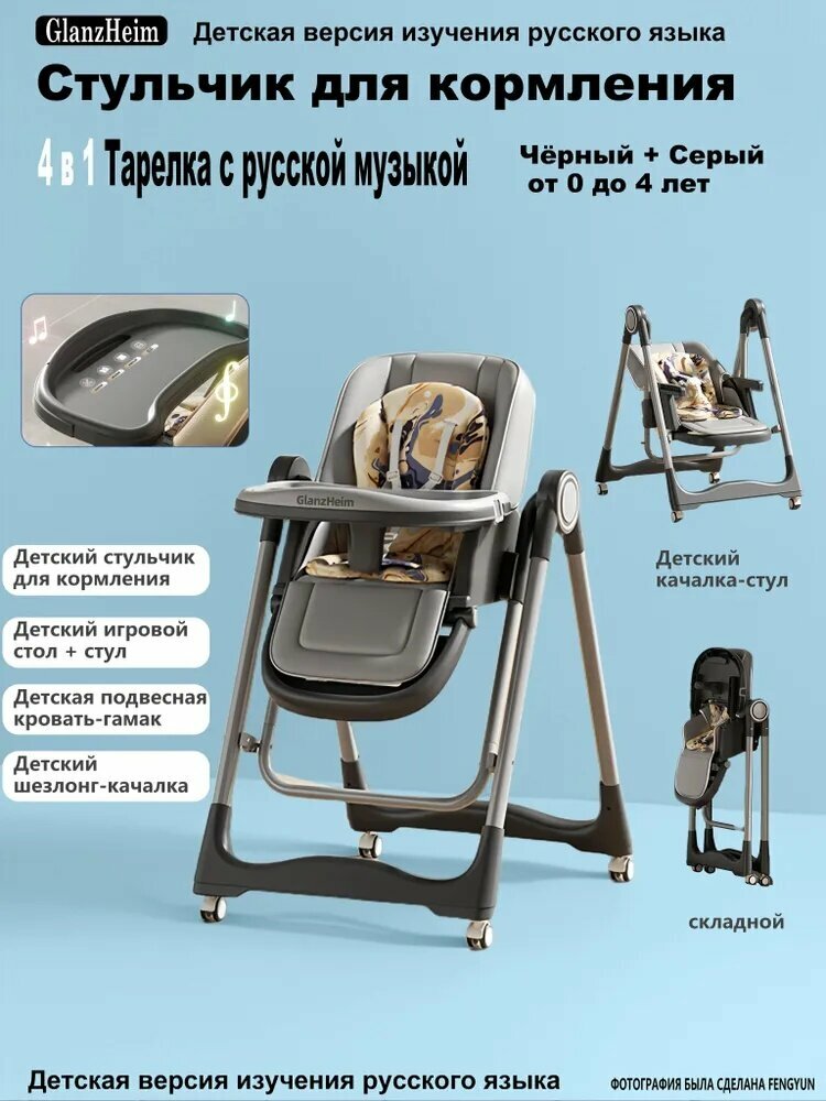 Стульчик для кормления 4 в 1, детский кресло-качалка, складной, растущий, который используется для детей в возрасте от 0 до 4 лет, обновлённая модель, GlanzHeim S350 Premium