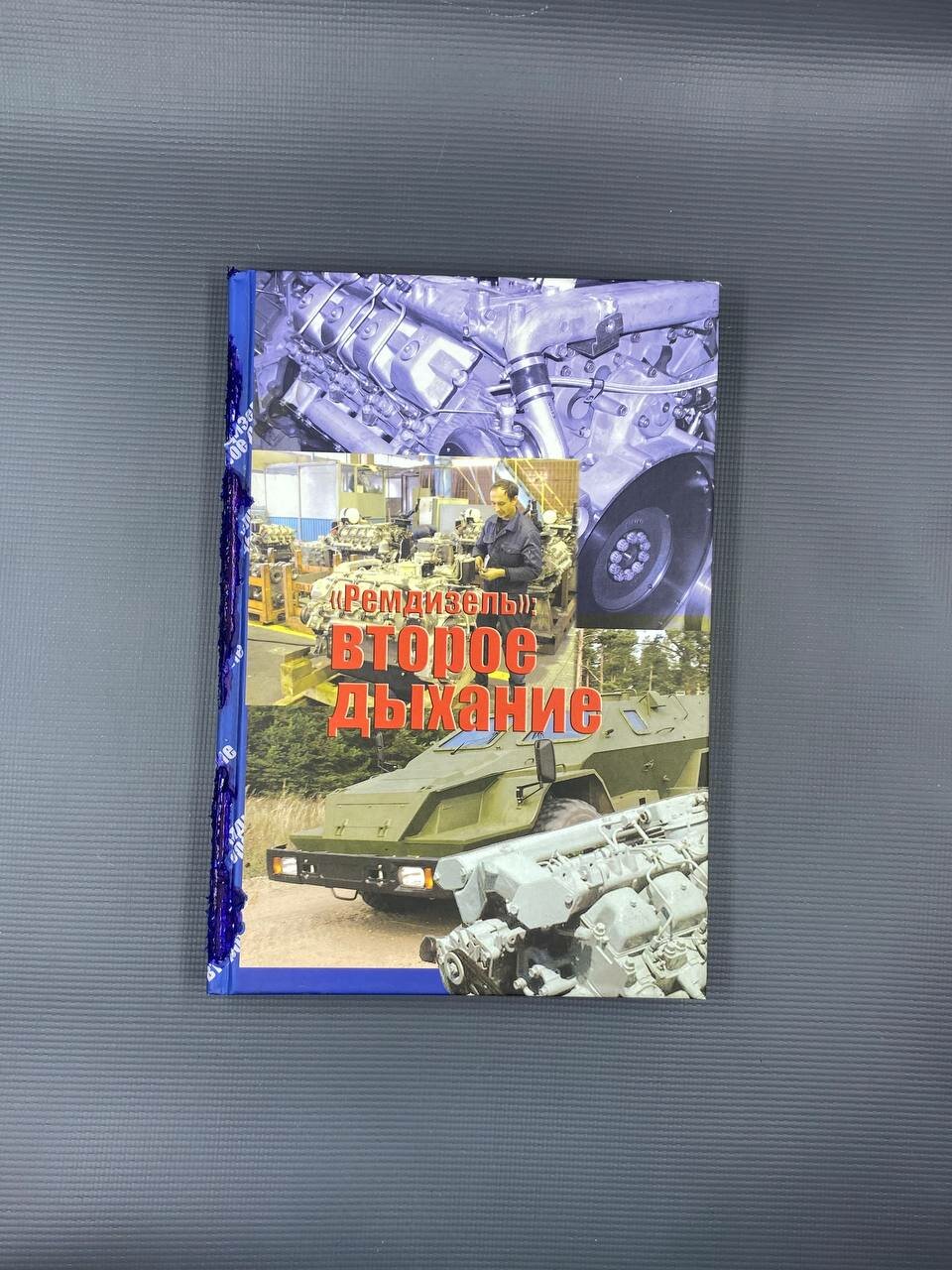 Книга Ремдизель: Второе дыхание, г. Набережные Челны, 2008г