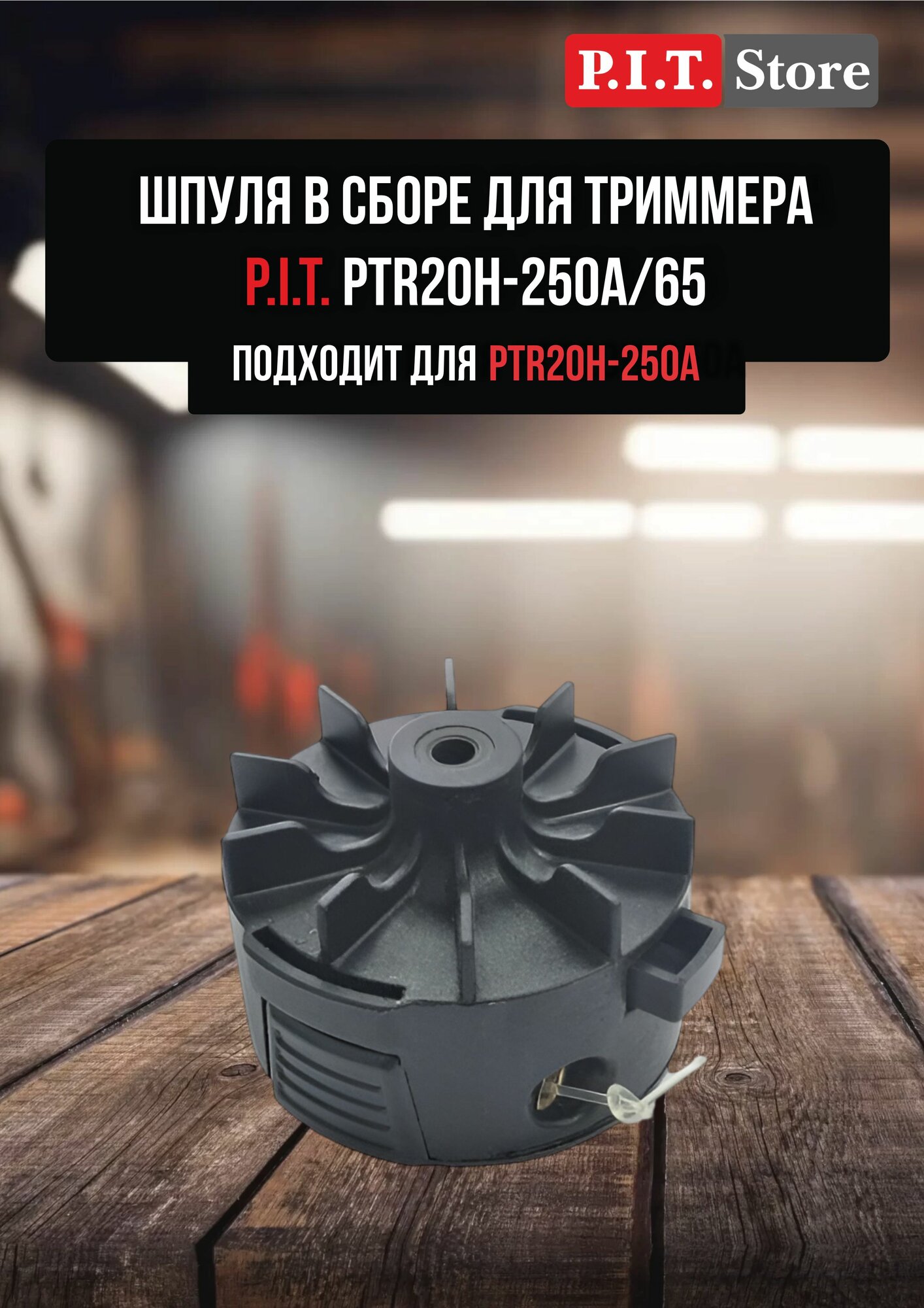 Шпуля в сборе для триммера P.I.T. PTR20H-250A/65