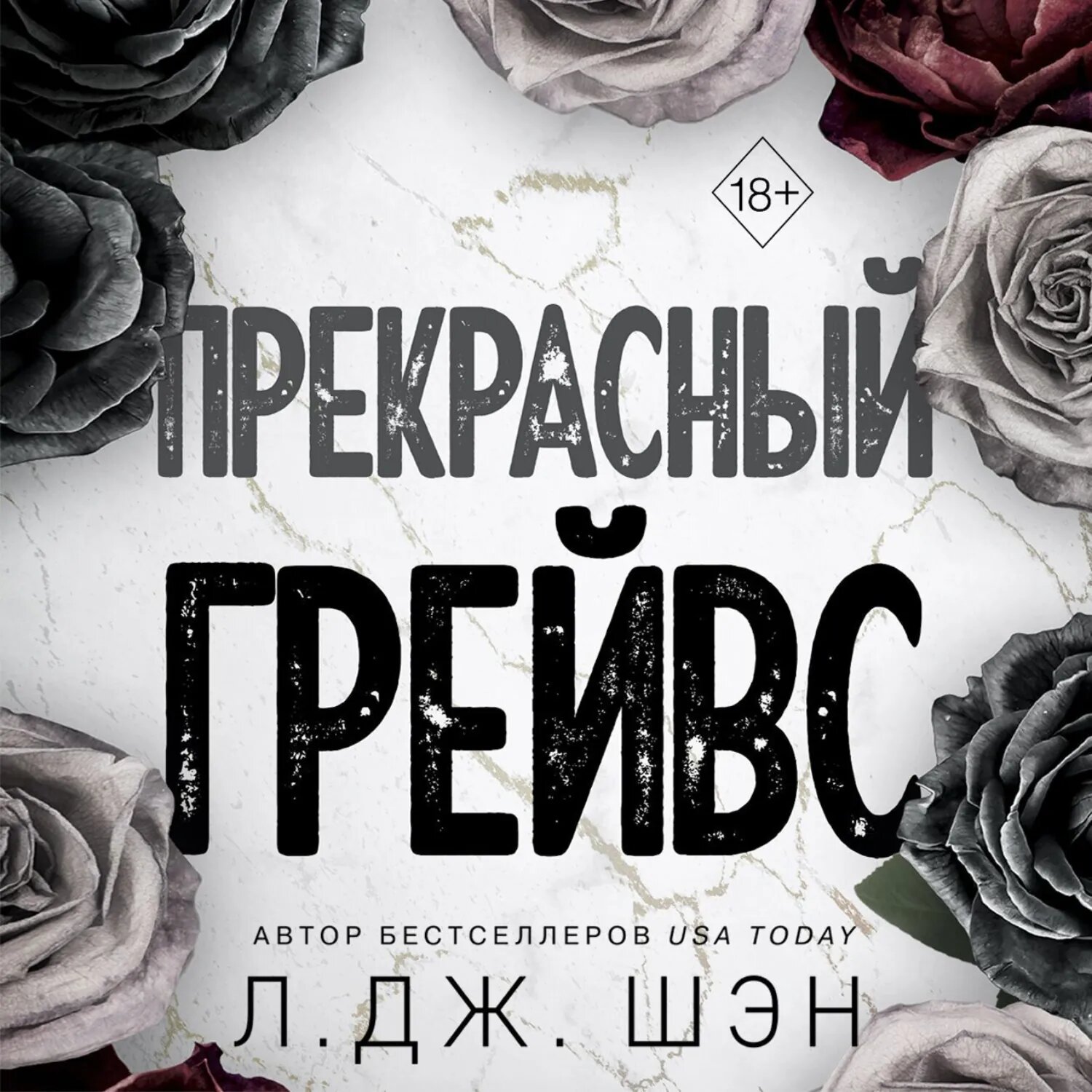 Прекрасный Грейвс [Аудиокнига]