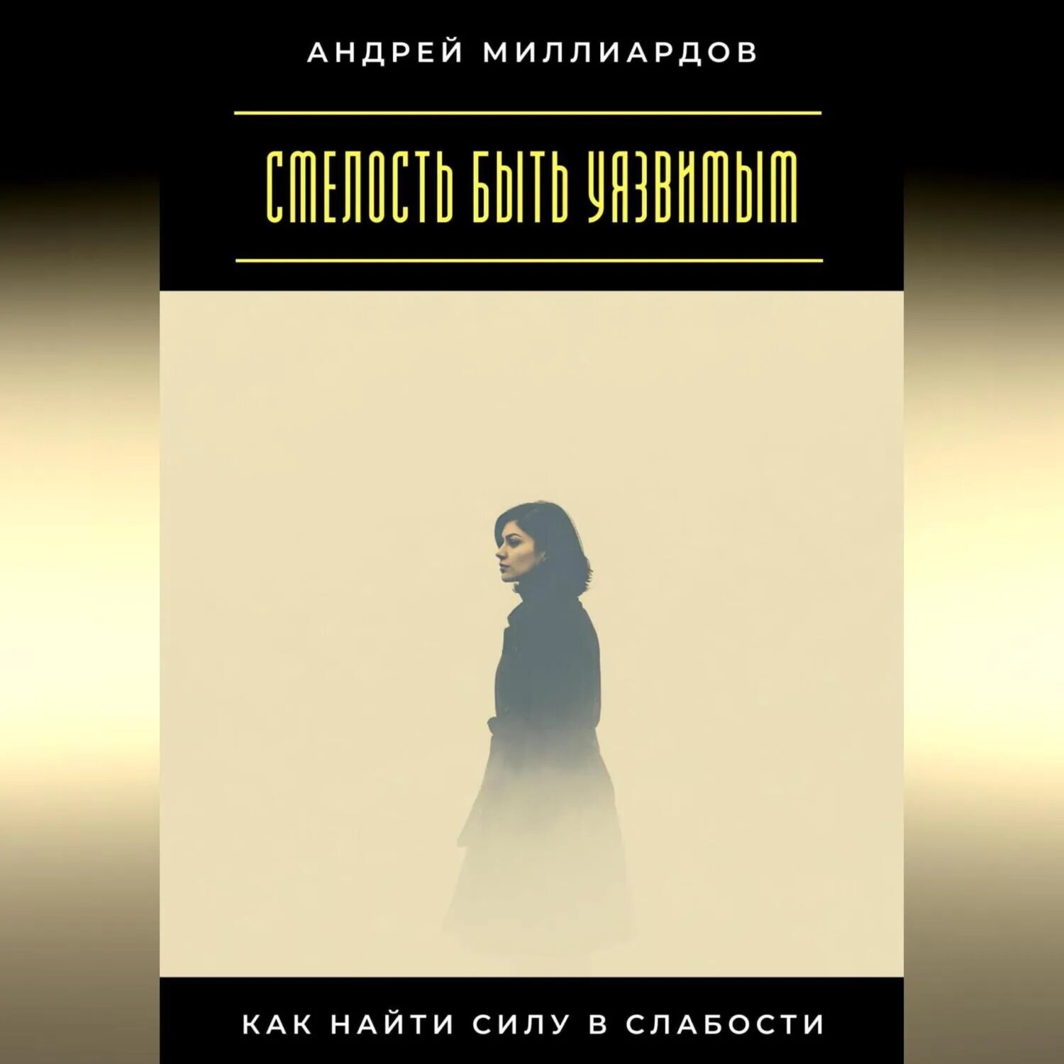 Смелость быть уязвимым. Как найти силу в слабости [Аудиокнига]