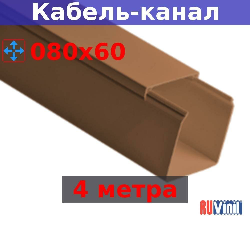 Кабель-канал RuVinil 80х60 мм, коричневый (4 м)