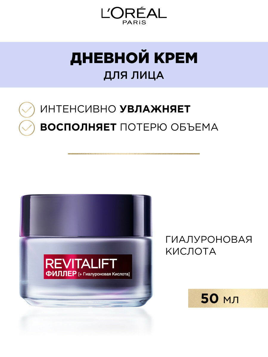 L'Oreal Paris Дневной антивозрастной крем "Ревиталифт Филлер [ha]" против морщин, для лица, 50 мл