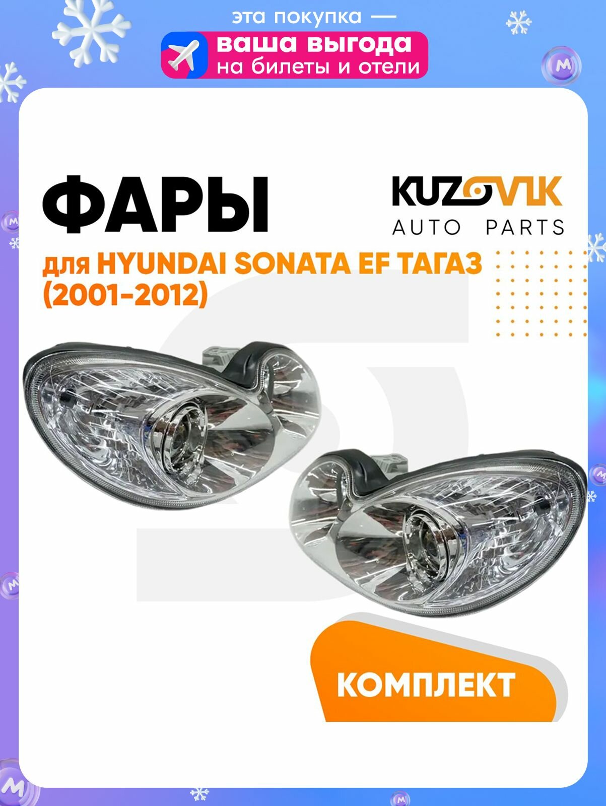 Фары для Хендай Соната ЕФ Тагаз Hyundai Sonata EF (2001-2012) под электрокорректор комплект левая + правая 2 штуки, новые заводское качество атмосферостойкий пластик