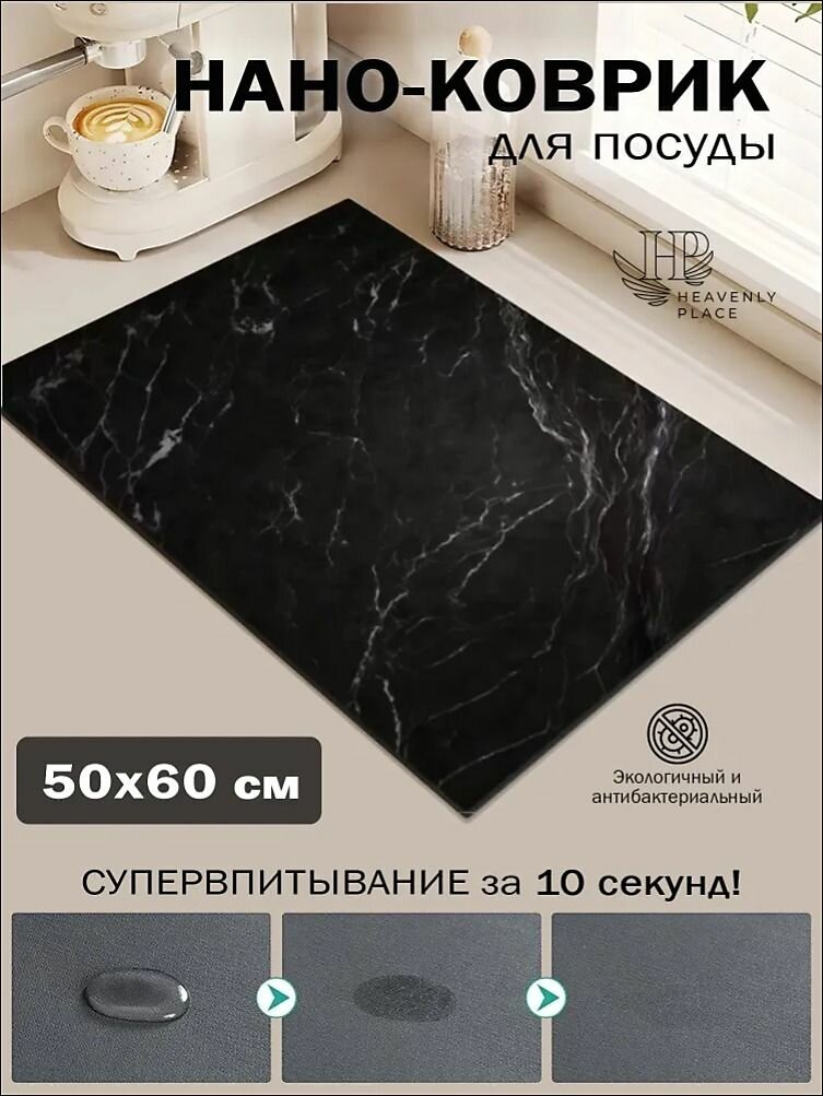 Коврик для сушки посуды диатомитовый 60х50х0,31 см черный мрамор, нано коврик для кухни, влаговпитывающий, быстросохнущий