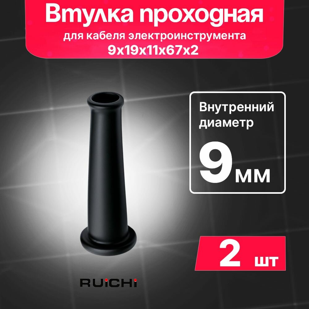 Втулка проходная для кабеля диаметром 9 мм, 9х19х11х67х2 RUICHI, 2 шт