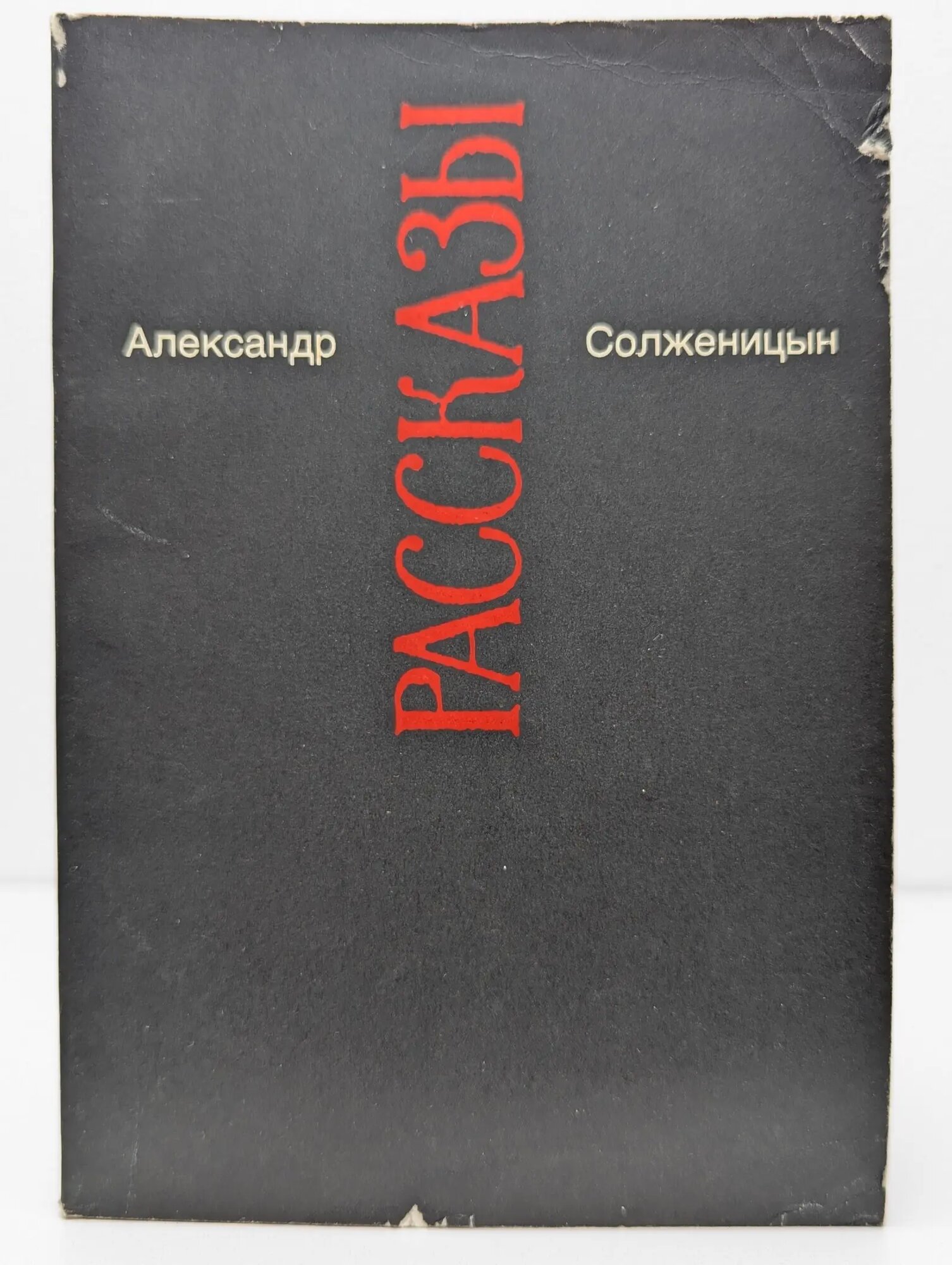 А. Солженицын. Малое собрание сочинений в 7 томах. Том 3. Рассказы Солженицын Александр Исаевич 1991