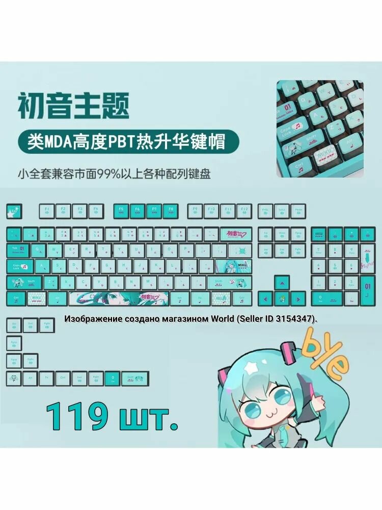 Кейкапы для механической клавиатуры Хацунэ Мику Hatsune Miku, 119 шт, PBT, сублимационная печать, профиль MDA