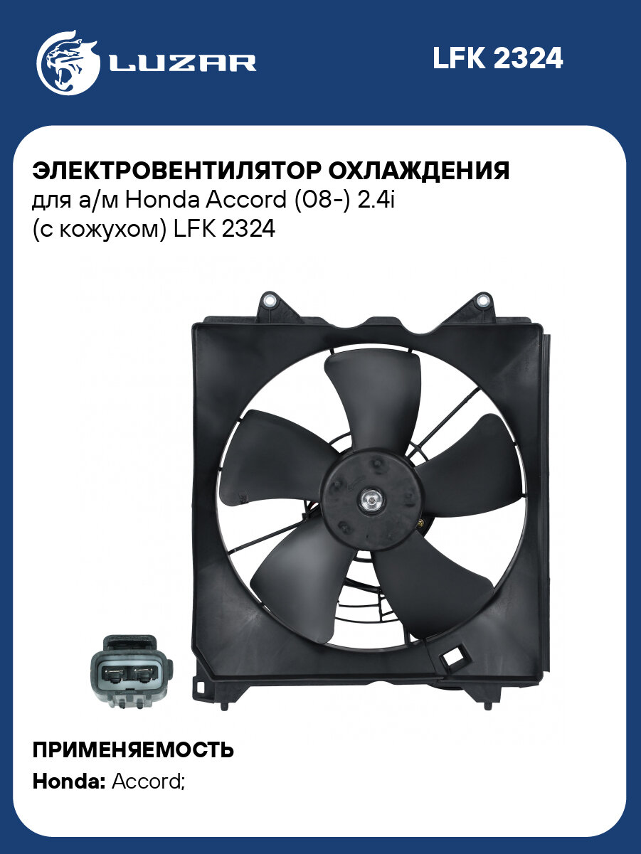 Электровентилятор охлаждения для а/м Honda Accord (08-) 2.4i (с кожухом) LFK 2324 LUZAR