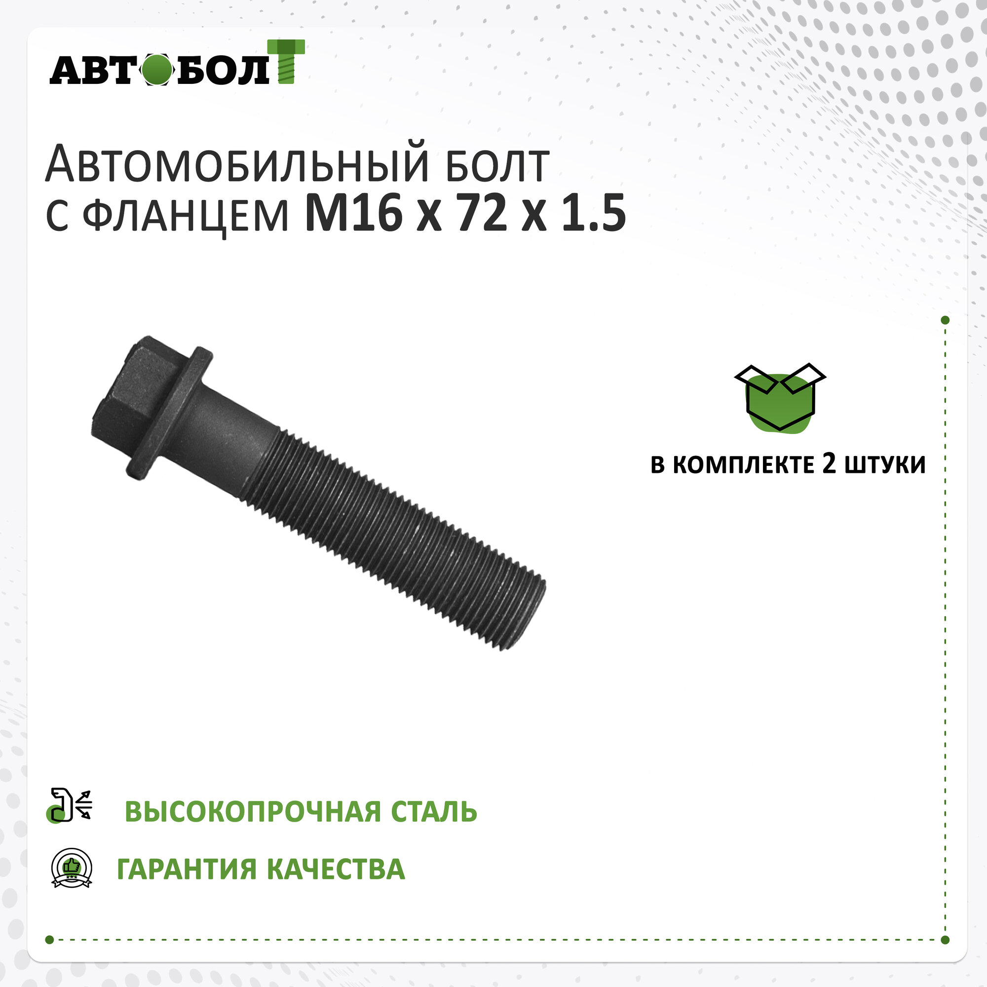 Болт автомобильный с фланцем М16 х 72 х 1.5 - 10.9 черный, мелкий шаг резьбы, 2 штуки