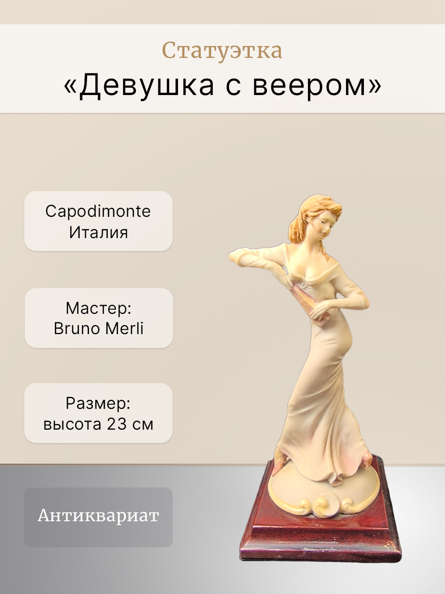 Статуэтка "Девушка с веером" Capodimonte