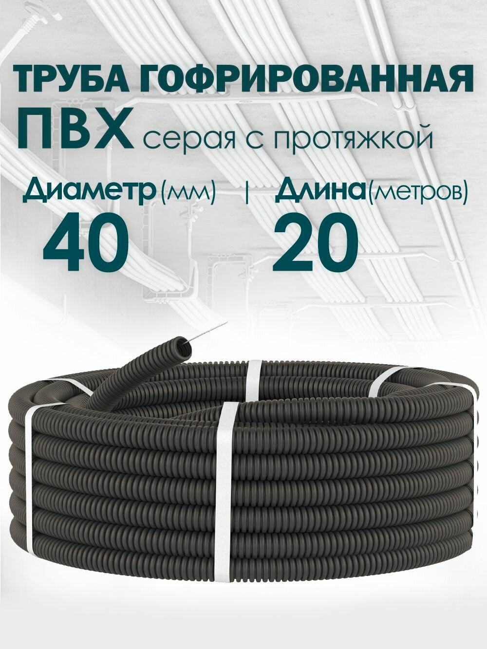 Гофрированная труба ПНД d-40мм черная с протяжкой 20 метров