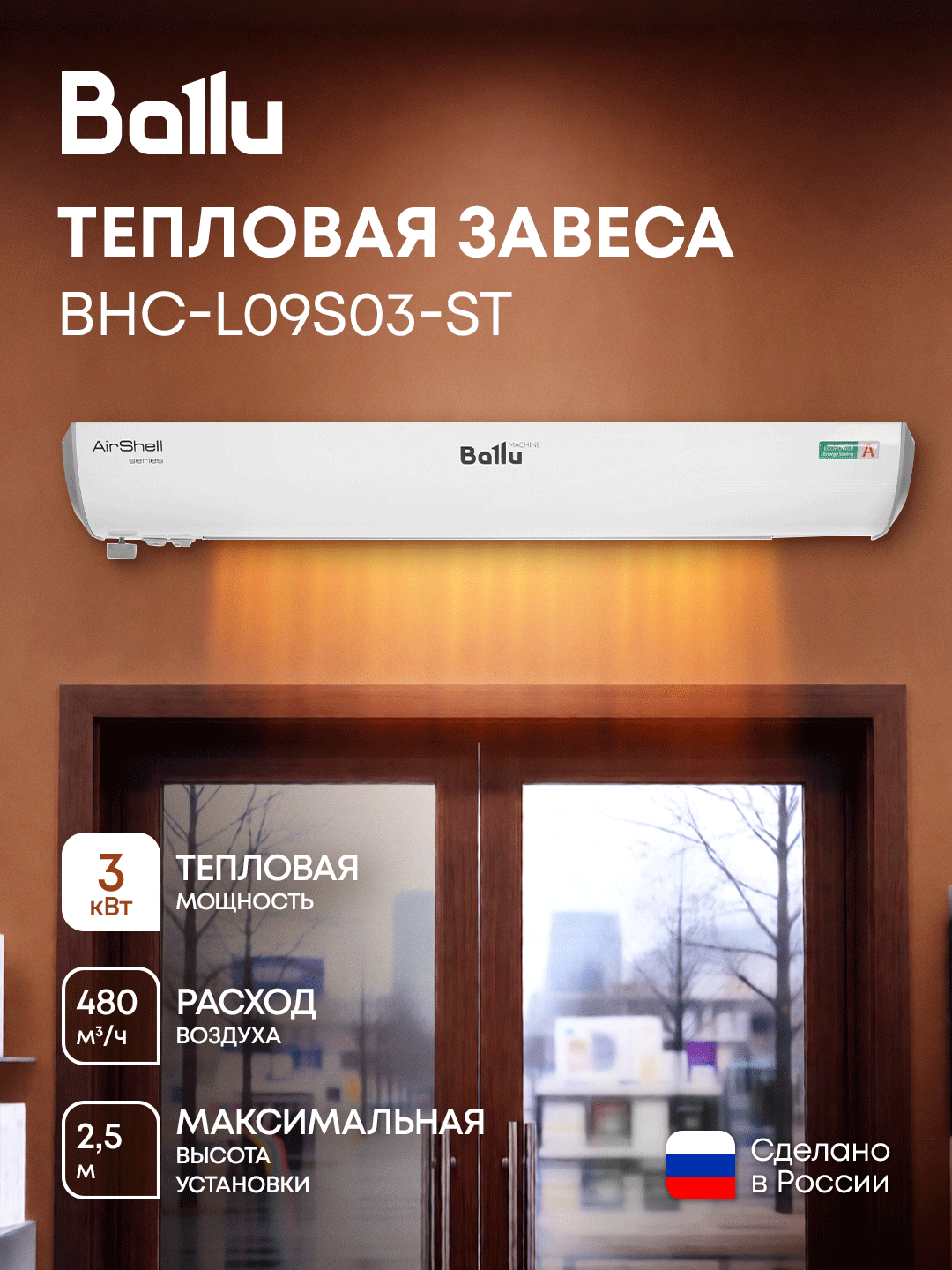 Завеса тепловая Ballu BHC-L09S03-ST