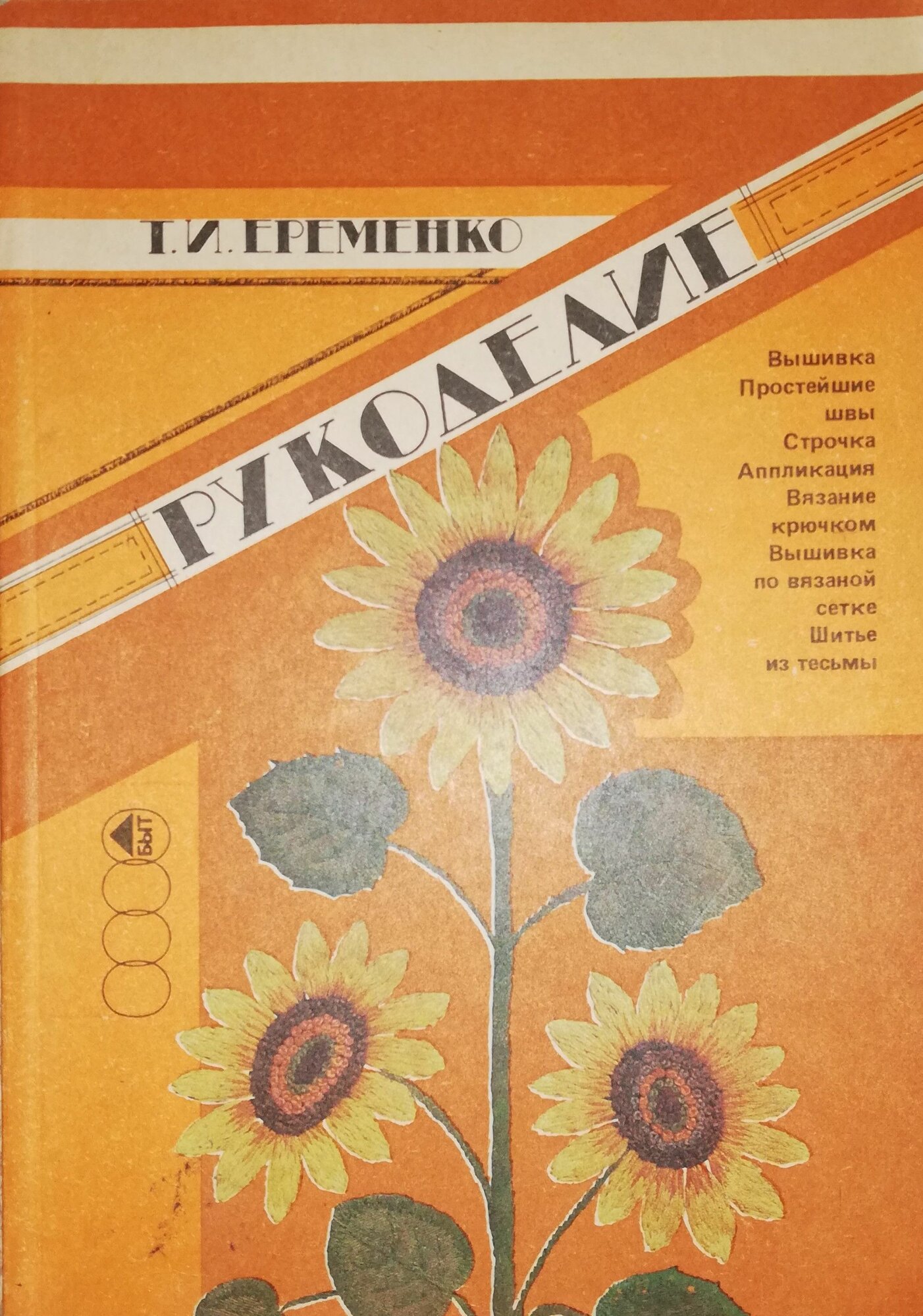 Рукоделие