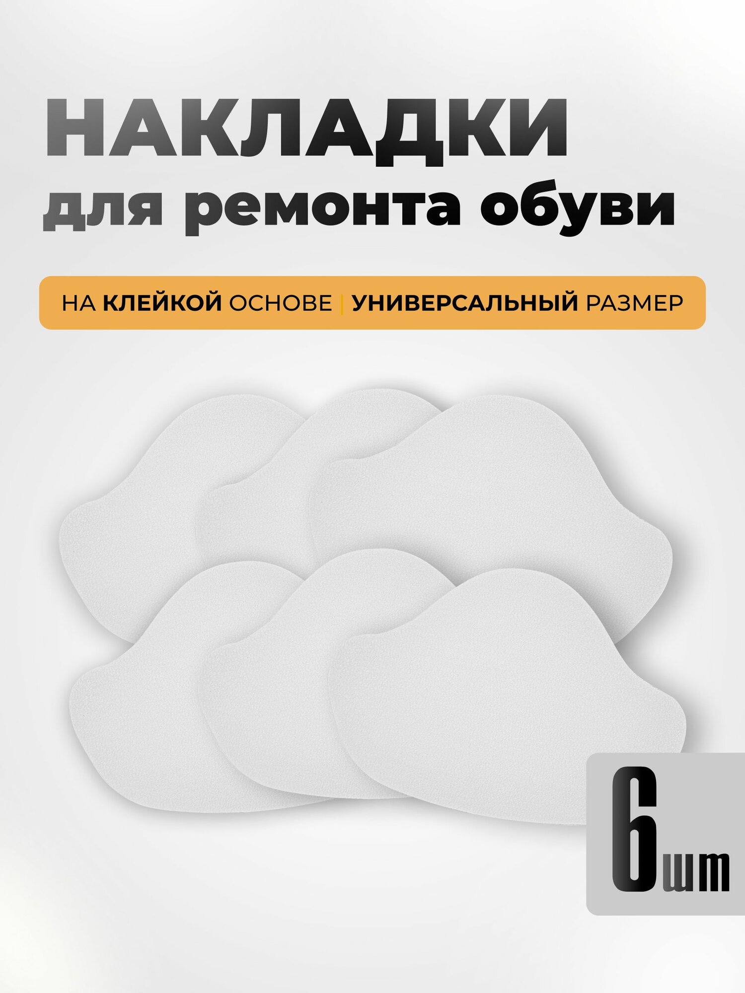 Накладки для ремонта обуви / вкладыши для обуви самоклеющиеся