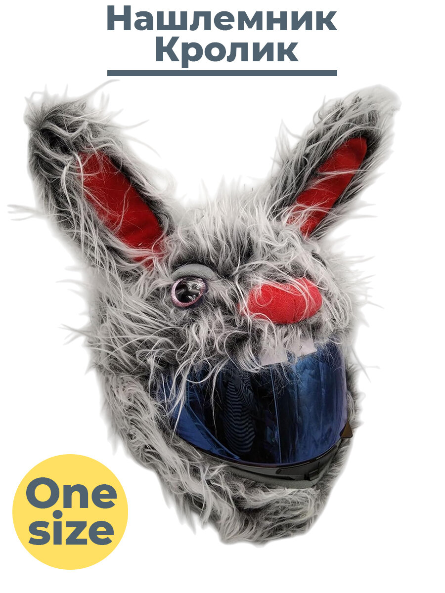 Чехол для шлема кролик заяц универсальный размер мягкий нашлемник мотоциклетный горнолыжный велосипедный