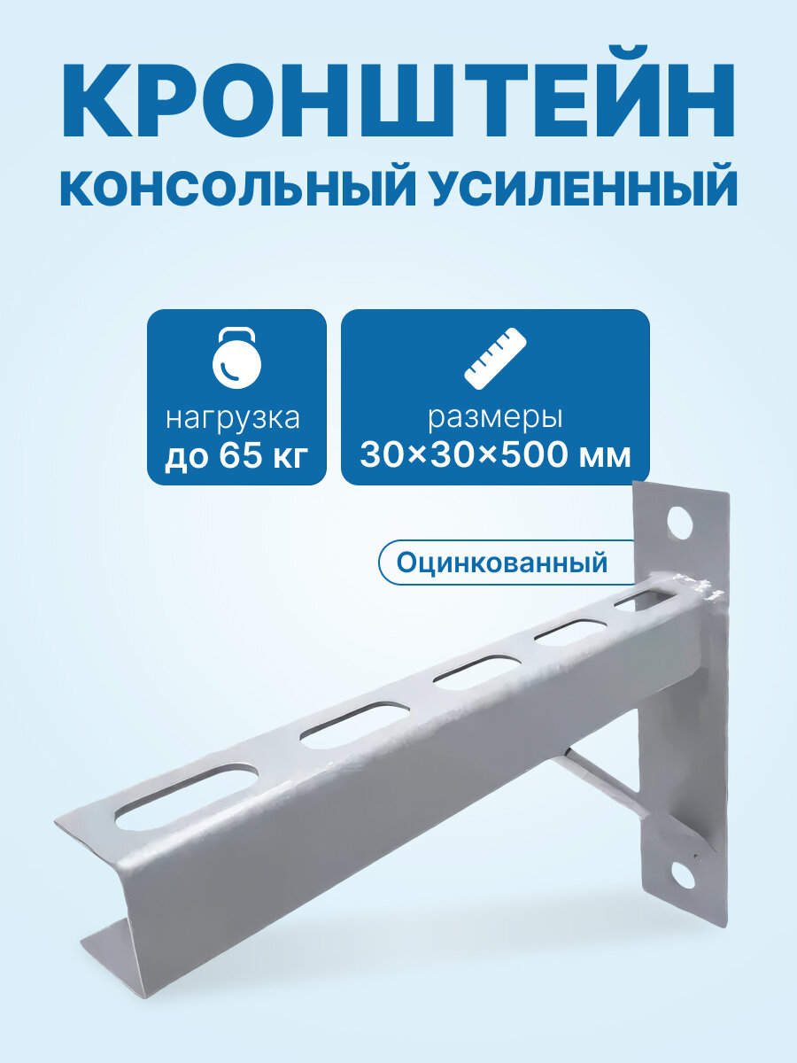 Кронштейн консольный усиленный 30х30х500