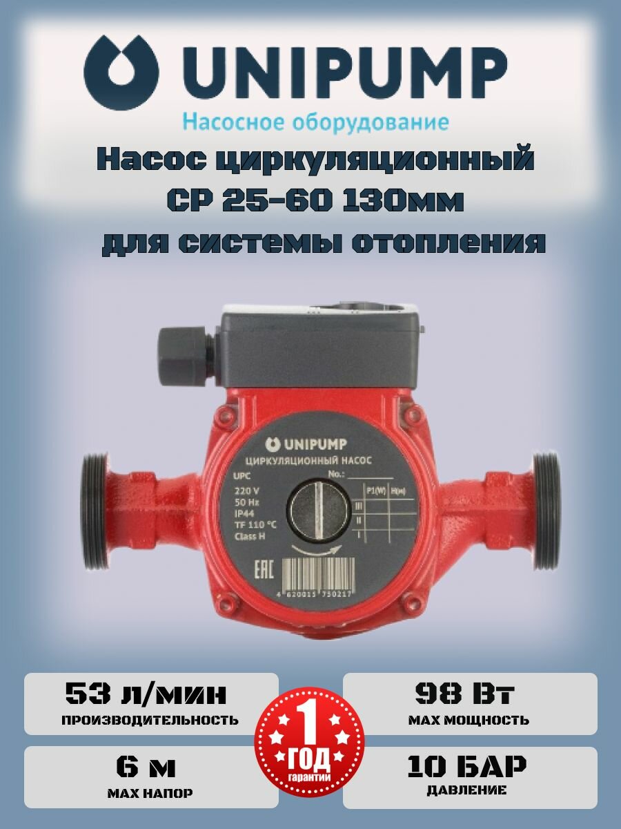 Насос циркуляционный UNIPUMP CP 25-60 130мм 98Вт для системы отопления