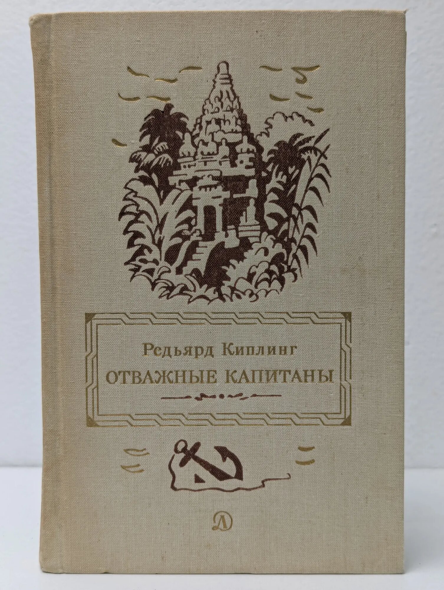 Отважные капитаны Киплинг Редьярд Джозеф 1991