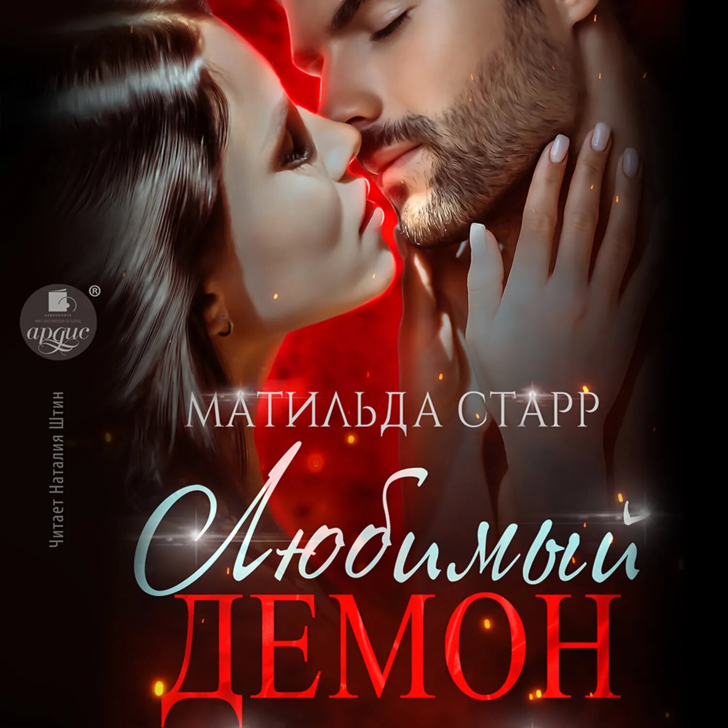 Любимый демон [Аудиокнига]