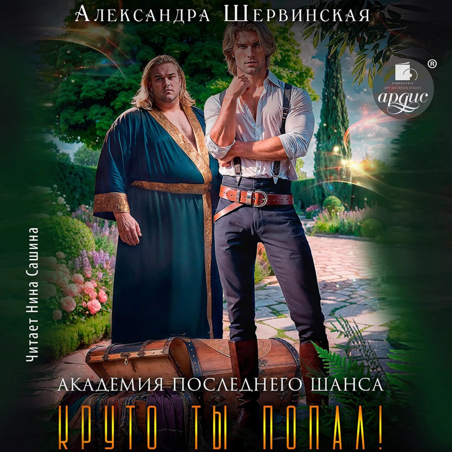 Круто ты попал. Книга 2 [Аудиокнига]