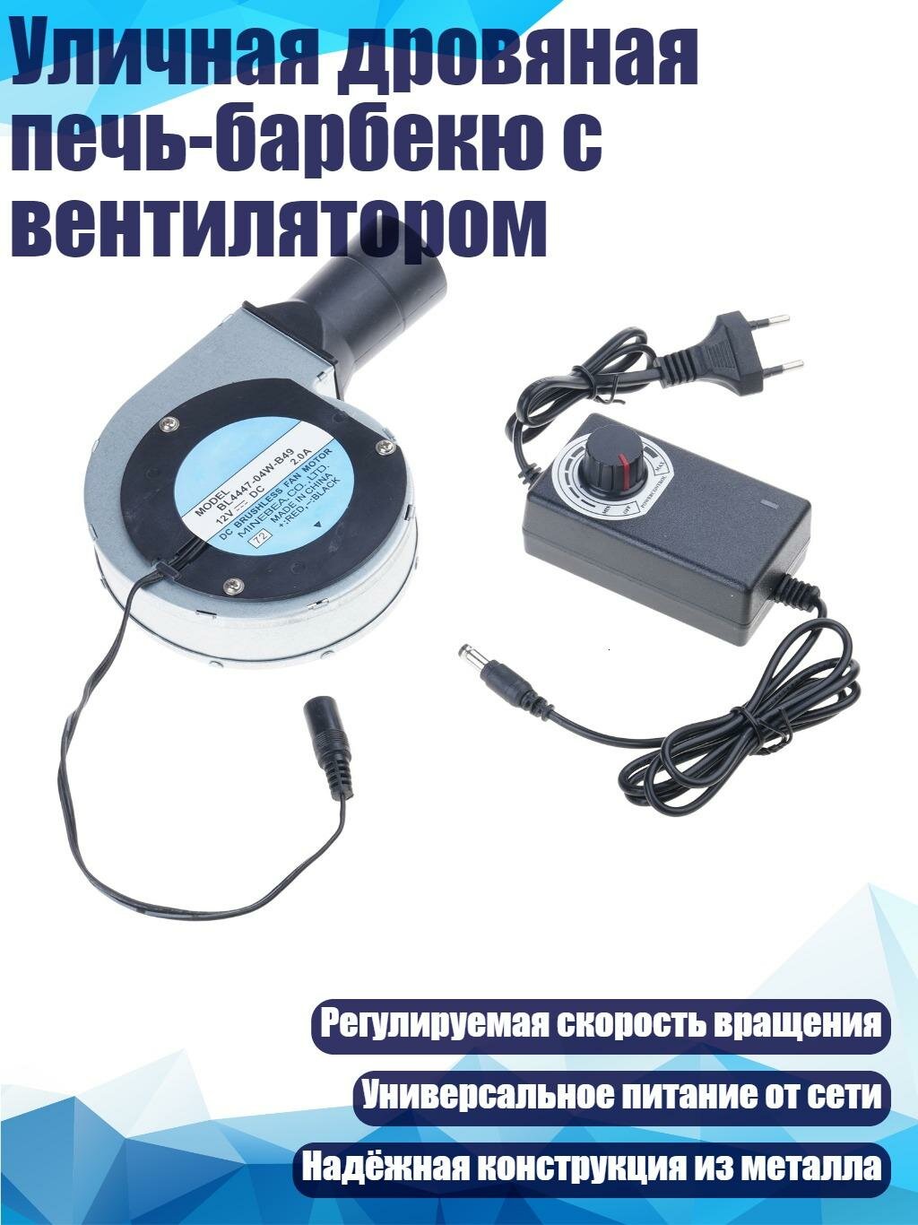 Уличная дровяная печь-барбекю с вентилятором