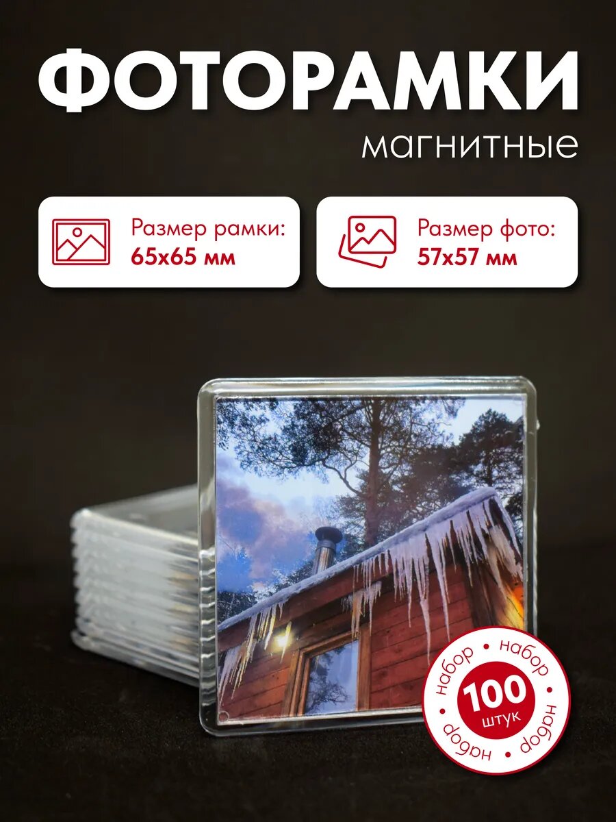Фоторамка магнитная 65х65 мм набор 100 шт