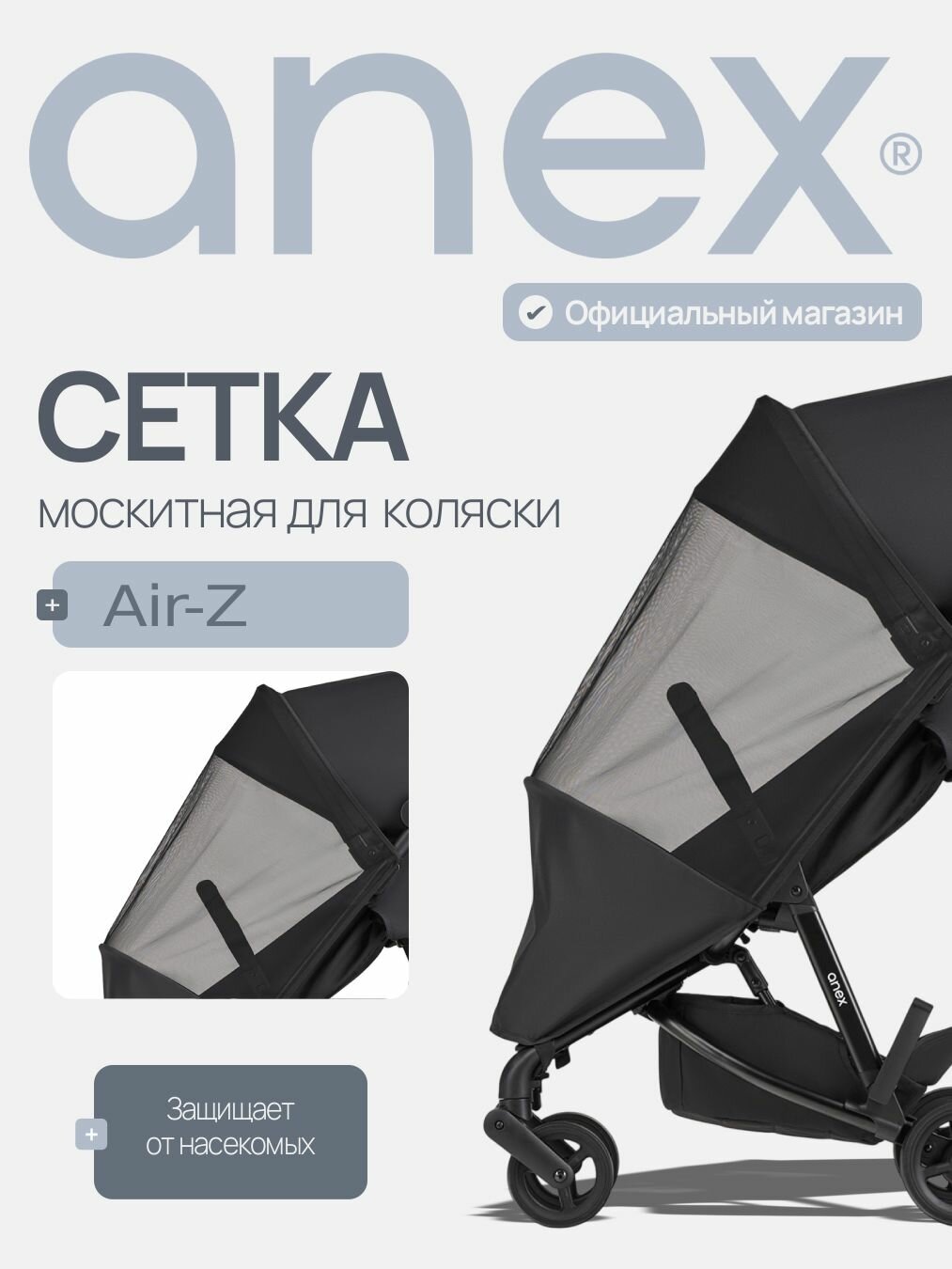 Москитная сетка для детской коляски Anex Air-Z