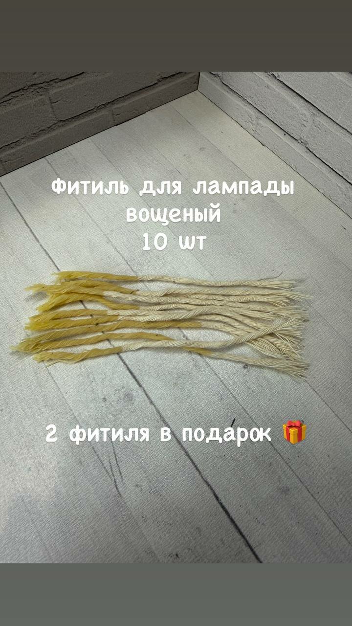 Фитиль для лампады вощеный 10 штук